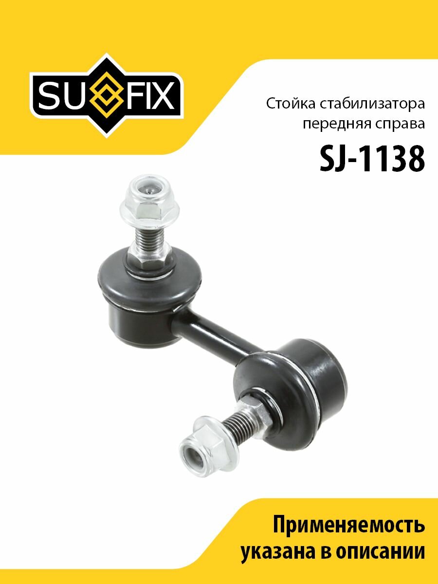 Стойка стабилизатора передняя R SUFIX SJ-1138