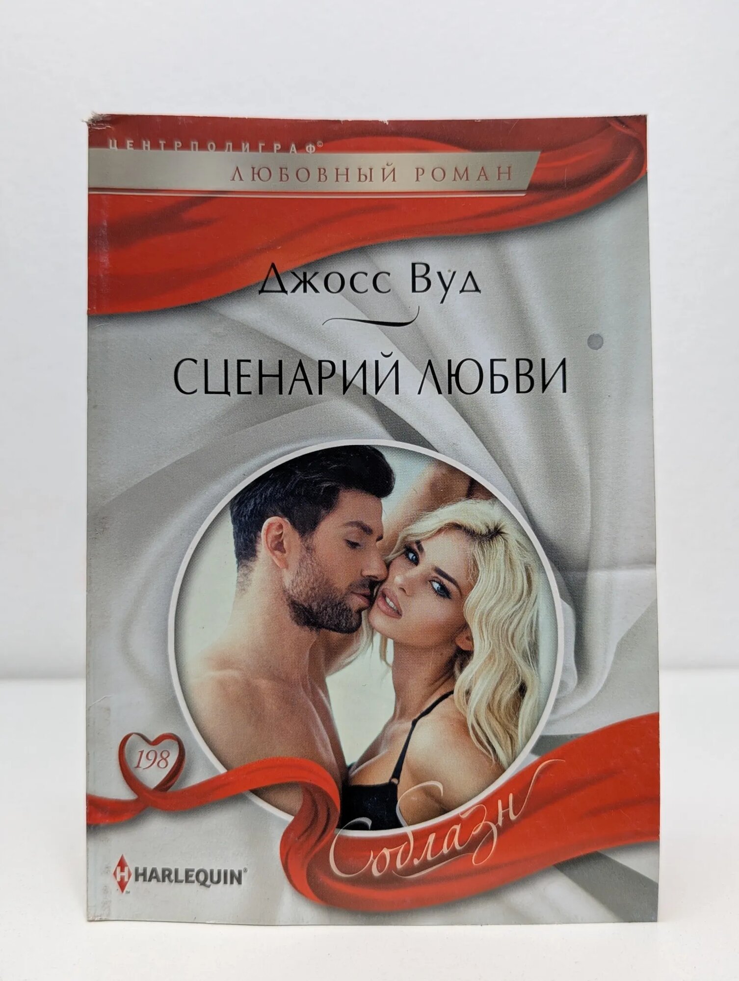 Сценарий любви Вуд Джосс 2017