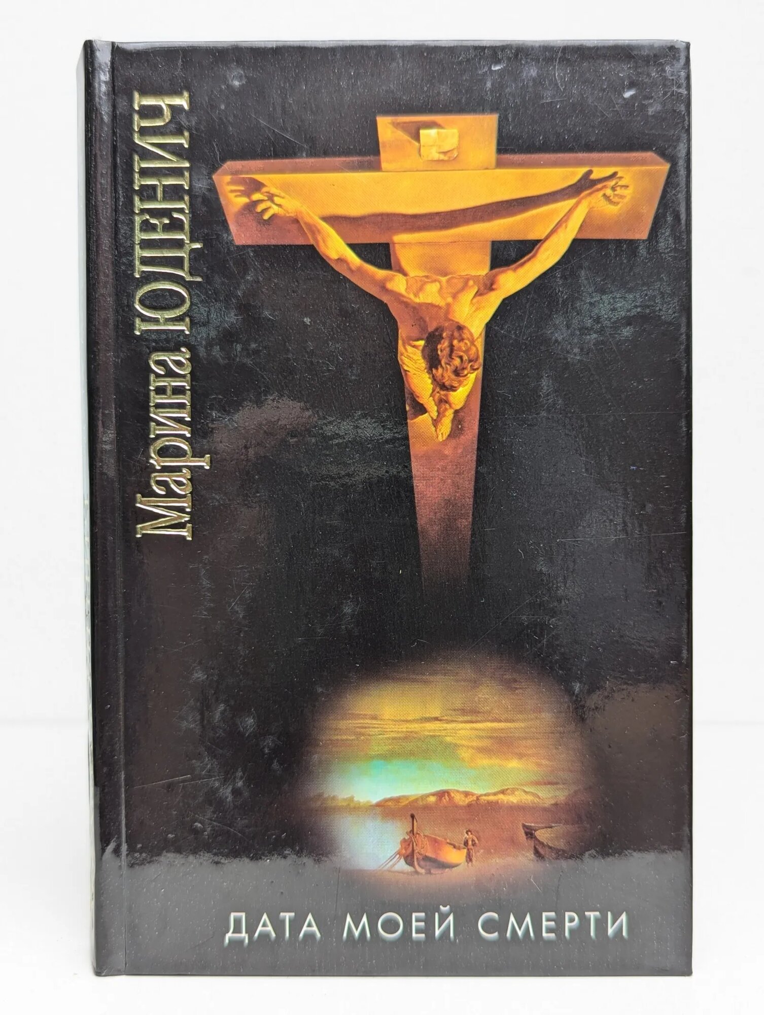 Дата моей смерти Юденич Марина Андреевна 2000