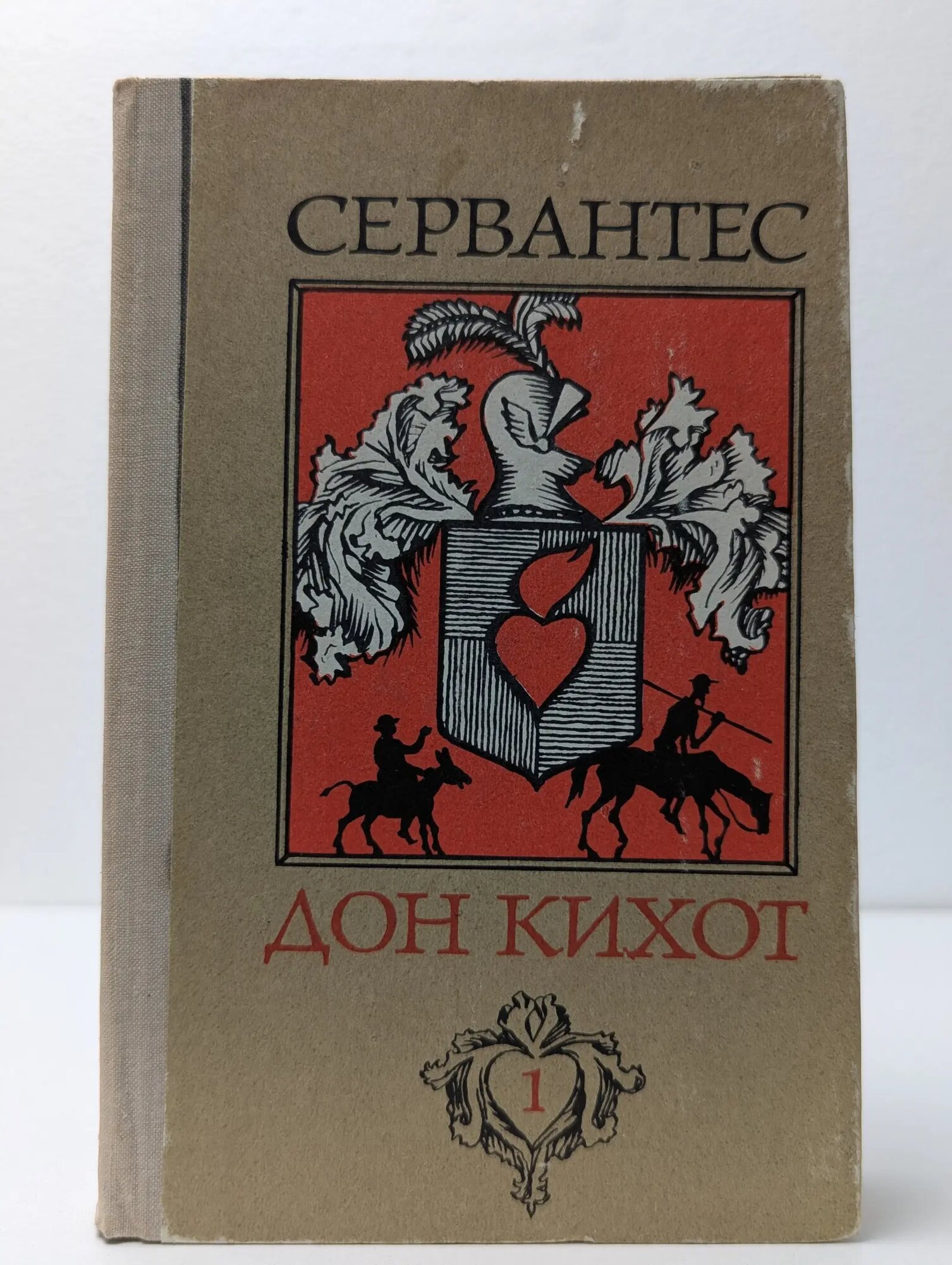 Хитроумный идальго Дон Кихот Ламанчский. Часть 1 Сервантес Сааведра Мигель де 1979