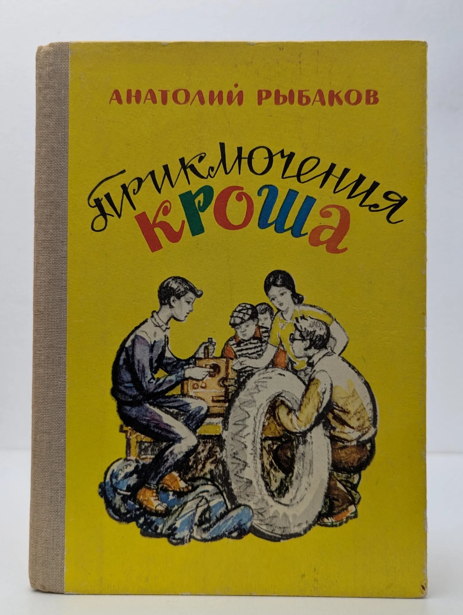 Приключения Кроша Рыбаков Анатолий Наумович 1983