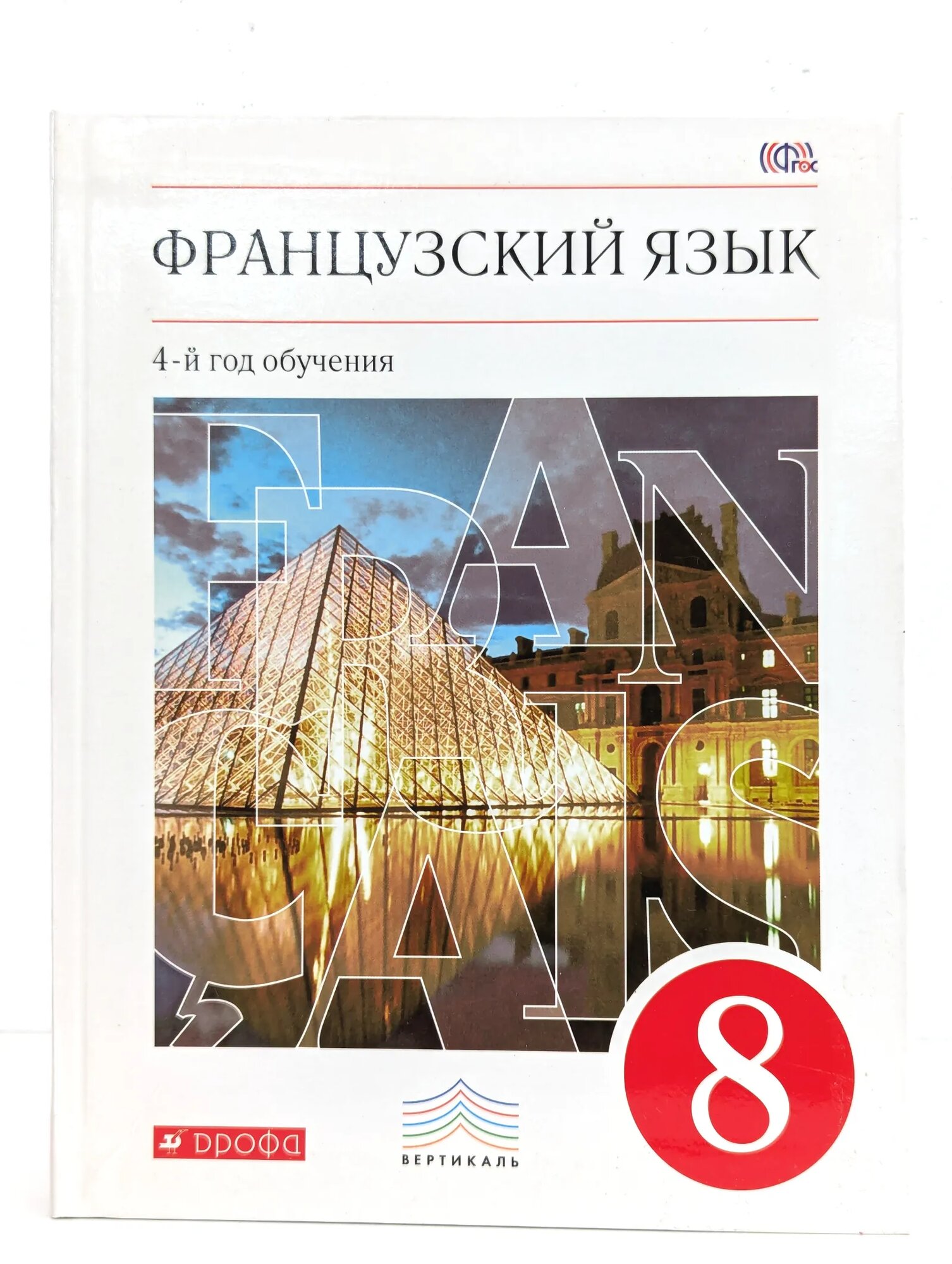 Французский язык. 8 класс Денискина Лариса Юрьевна, Шацких Вера Николаевна, Бабина Любовь Вячеславовна 2015