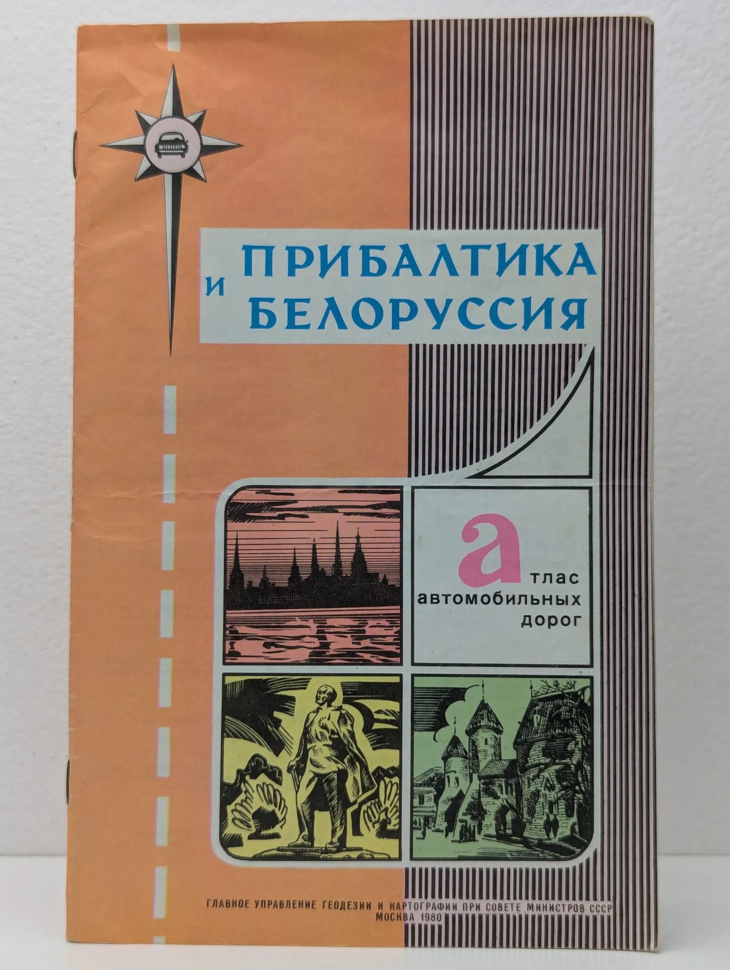 Прибалтика и Белоруссия: Атлас автомобильных дорог Свирская К. В, Макаревич Е. Л, Романюк И. Г. 1980