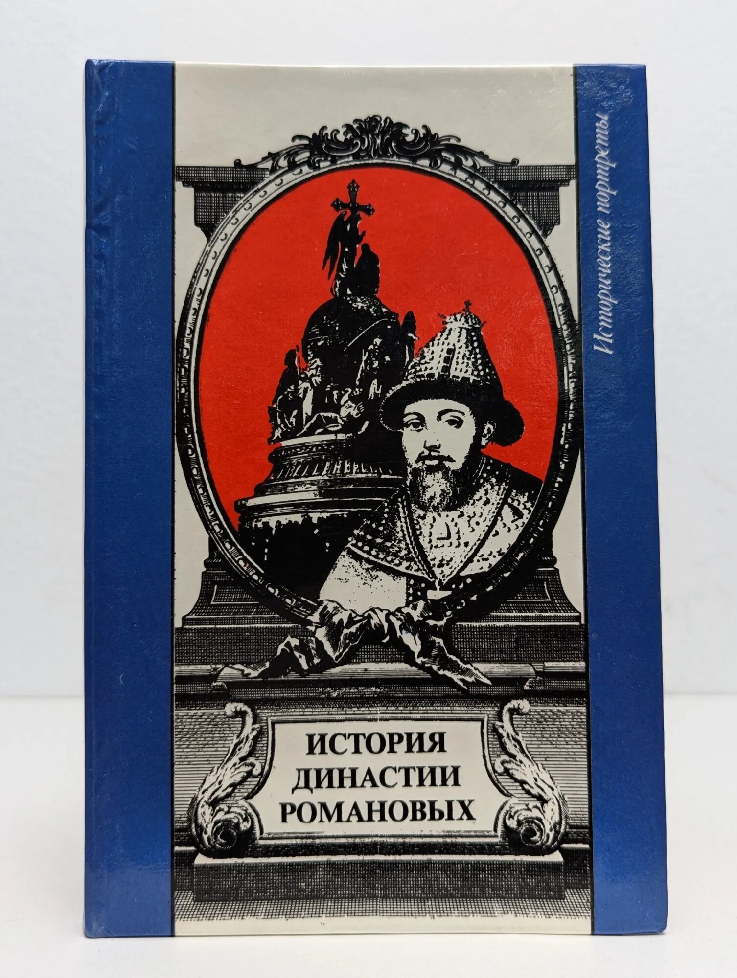 История династии Романовых Сборник 1991