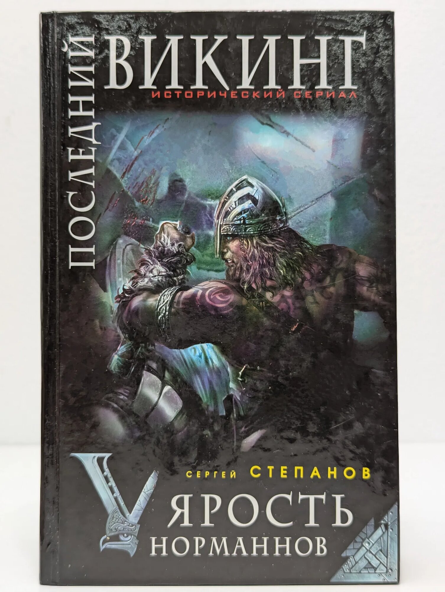 Последний викинг. Ярость норманнов Степанов Сергей Александрович 2013