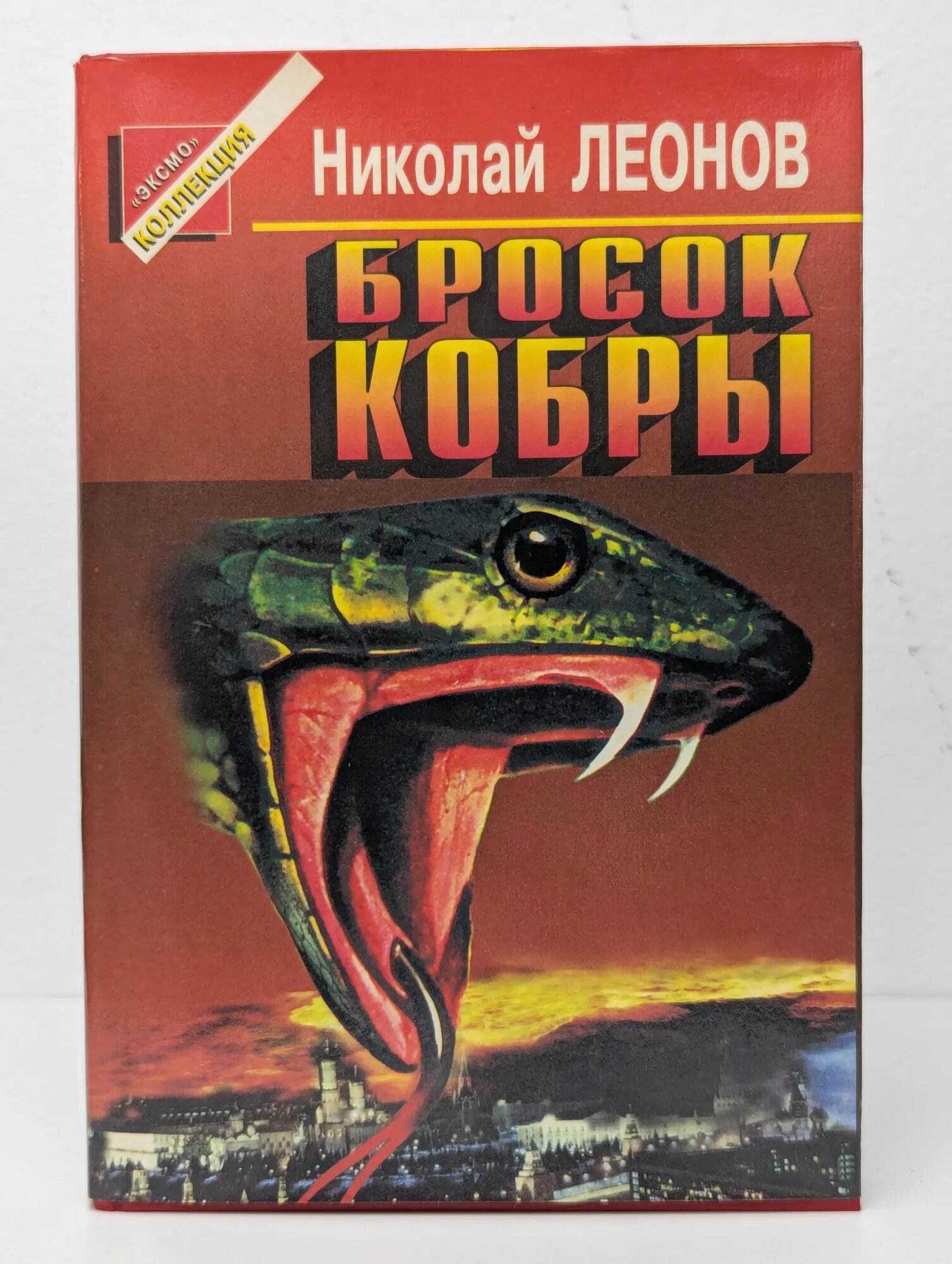 Бросок кобры Леонов Николай Иванович 1996