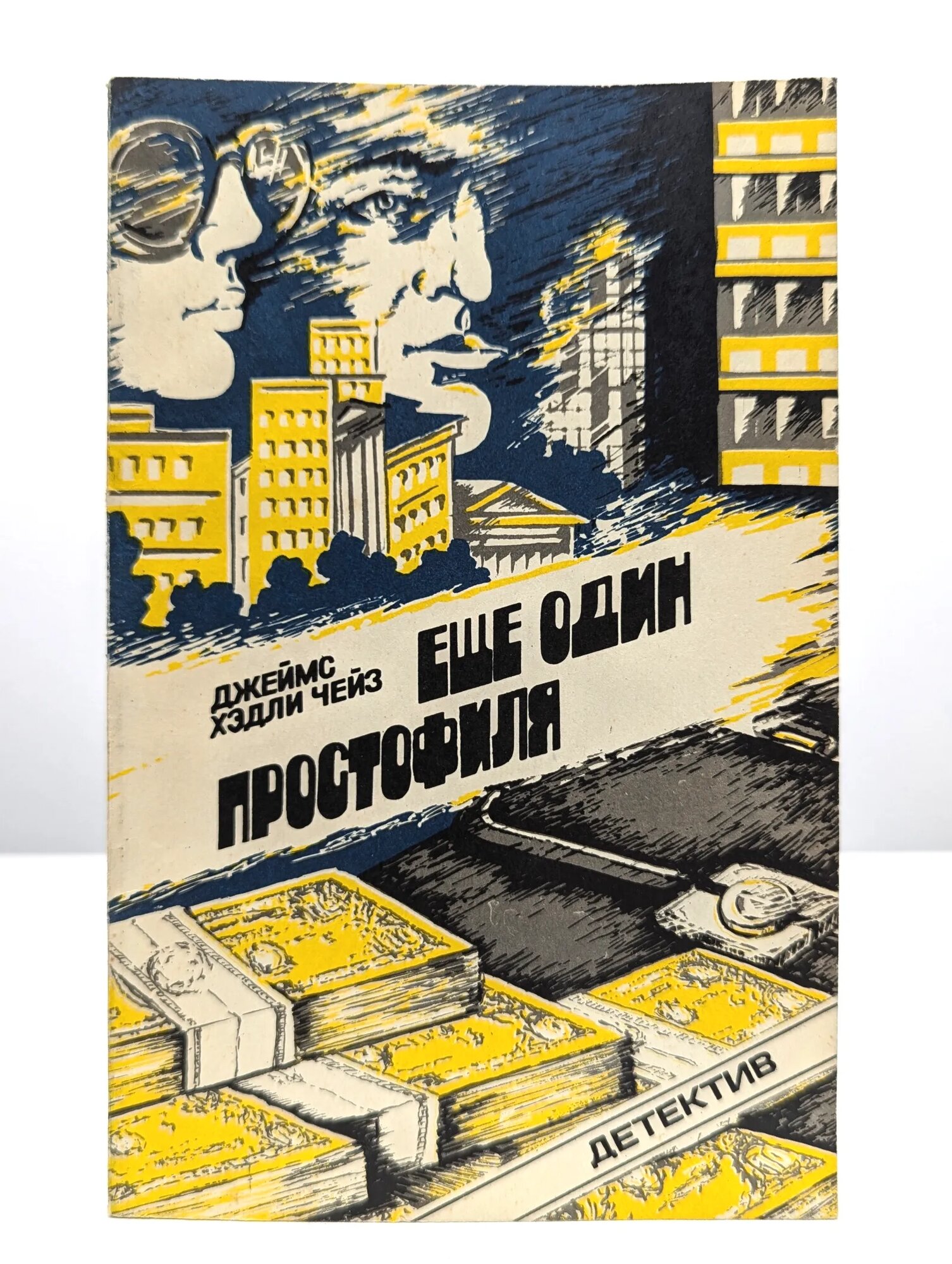 Еще один простофиля Джеймс Чейз Хедли 1990