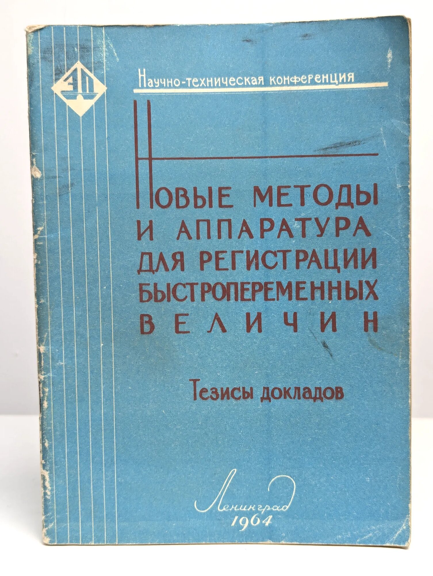 Новые методы и аппаратура для регистрации величин 1964