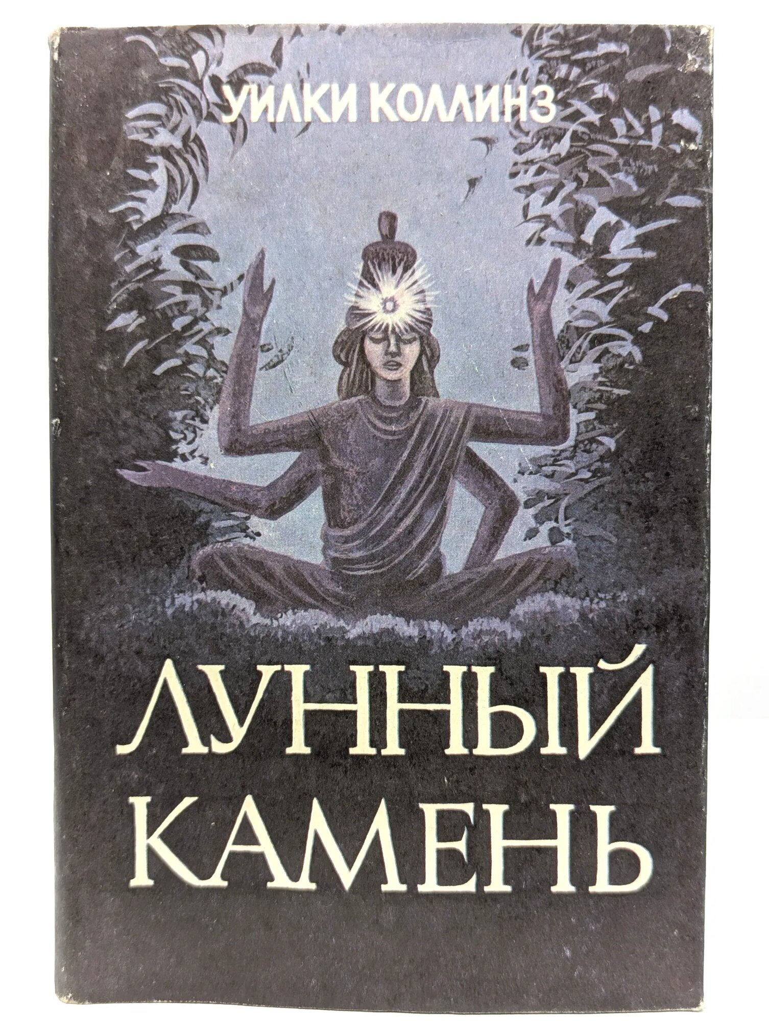Лунный камень Уильям Уилки Коллинз 1992