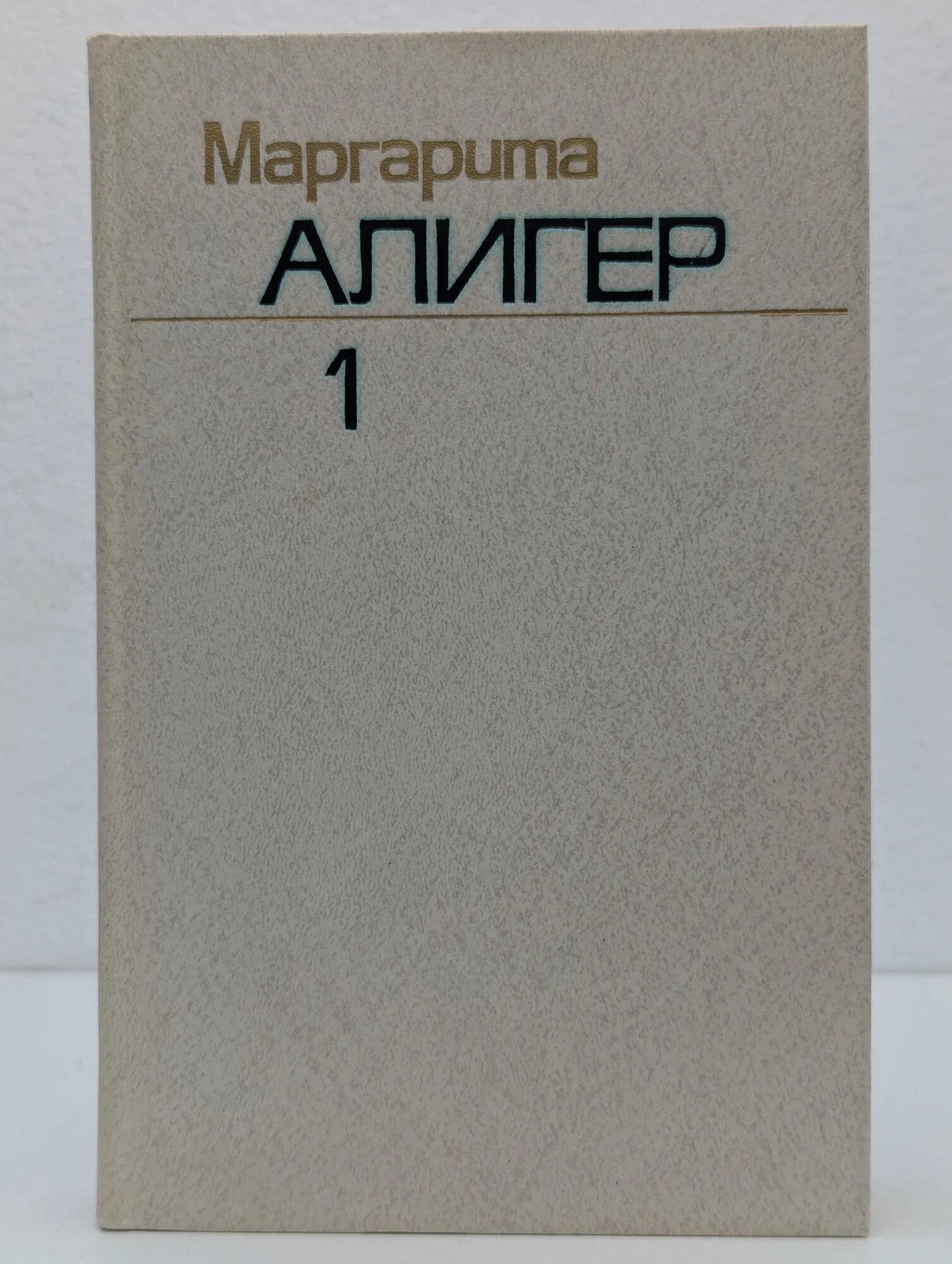 М. И. Алигер. Собрание сочинений. Том 1 Алигер Маргарита Иосифовна 1984
