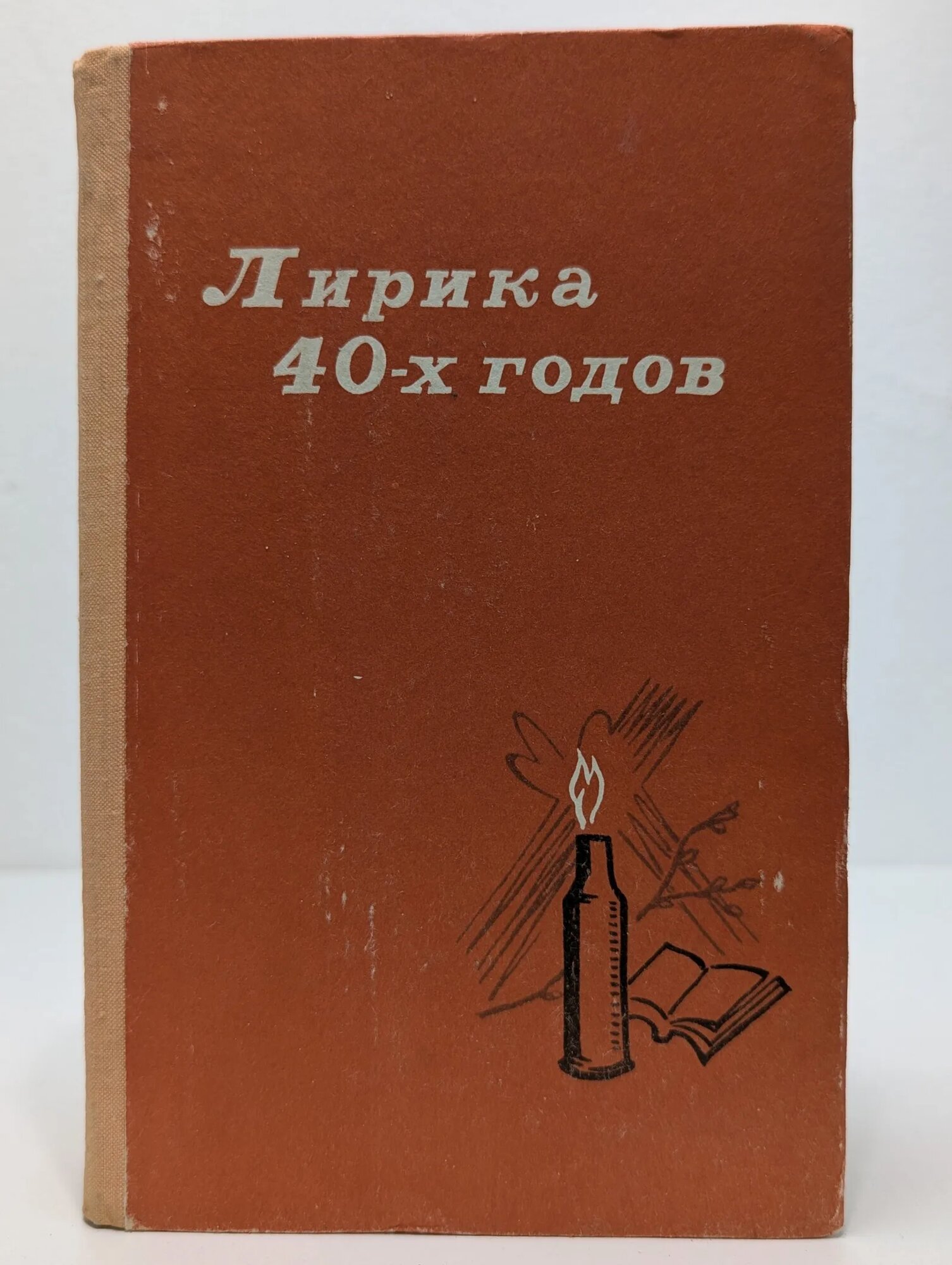 Лирика 40-х годов Вакуленко В. Я. (ред.) 1977