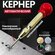 Кернер