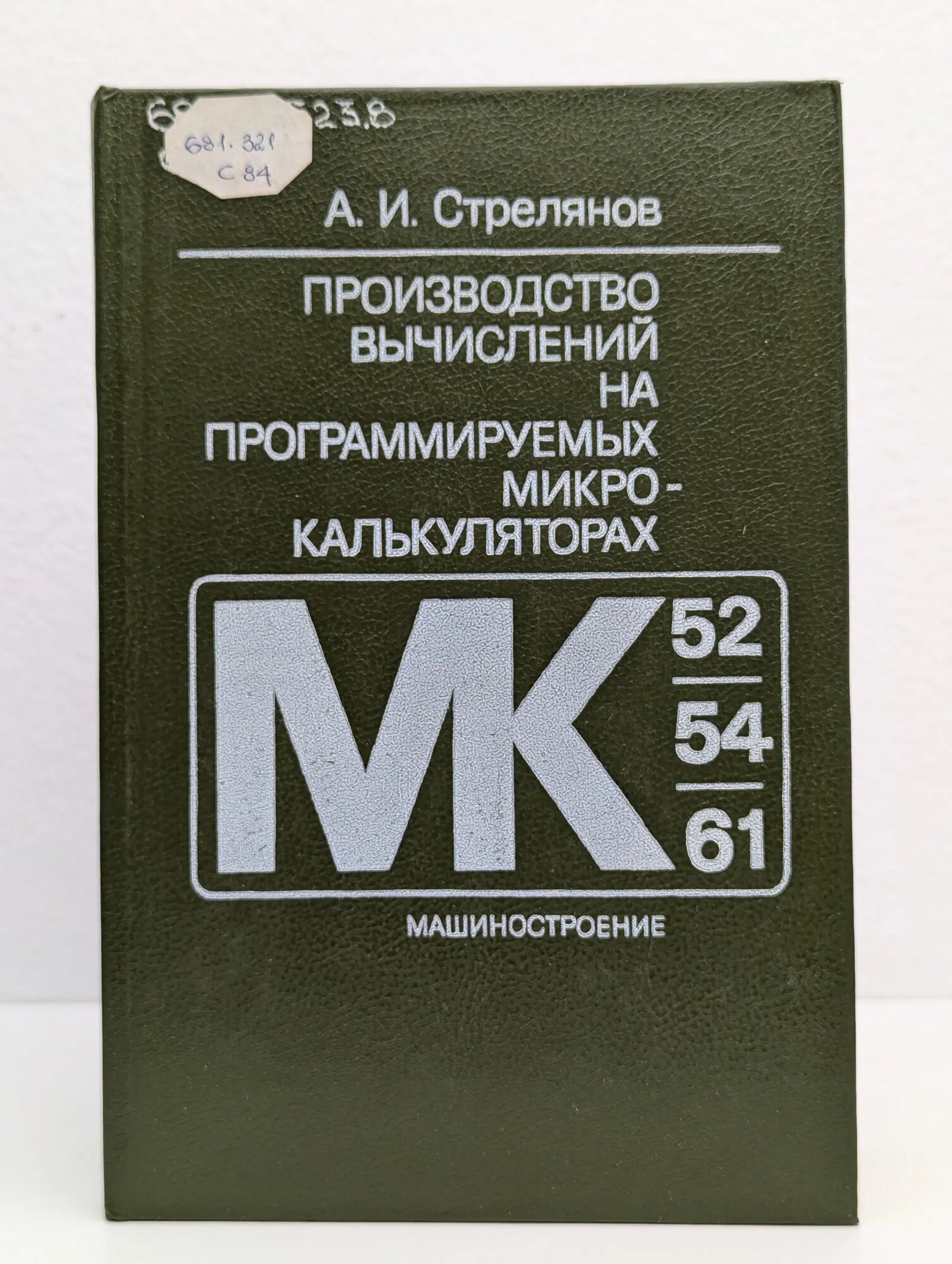 Производство вычислений на микрокалькуляторах (МК-52, МК-54, МК-61) Стрелянов Анатолий Иванович 1990