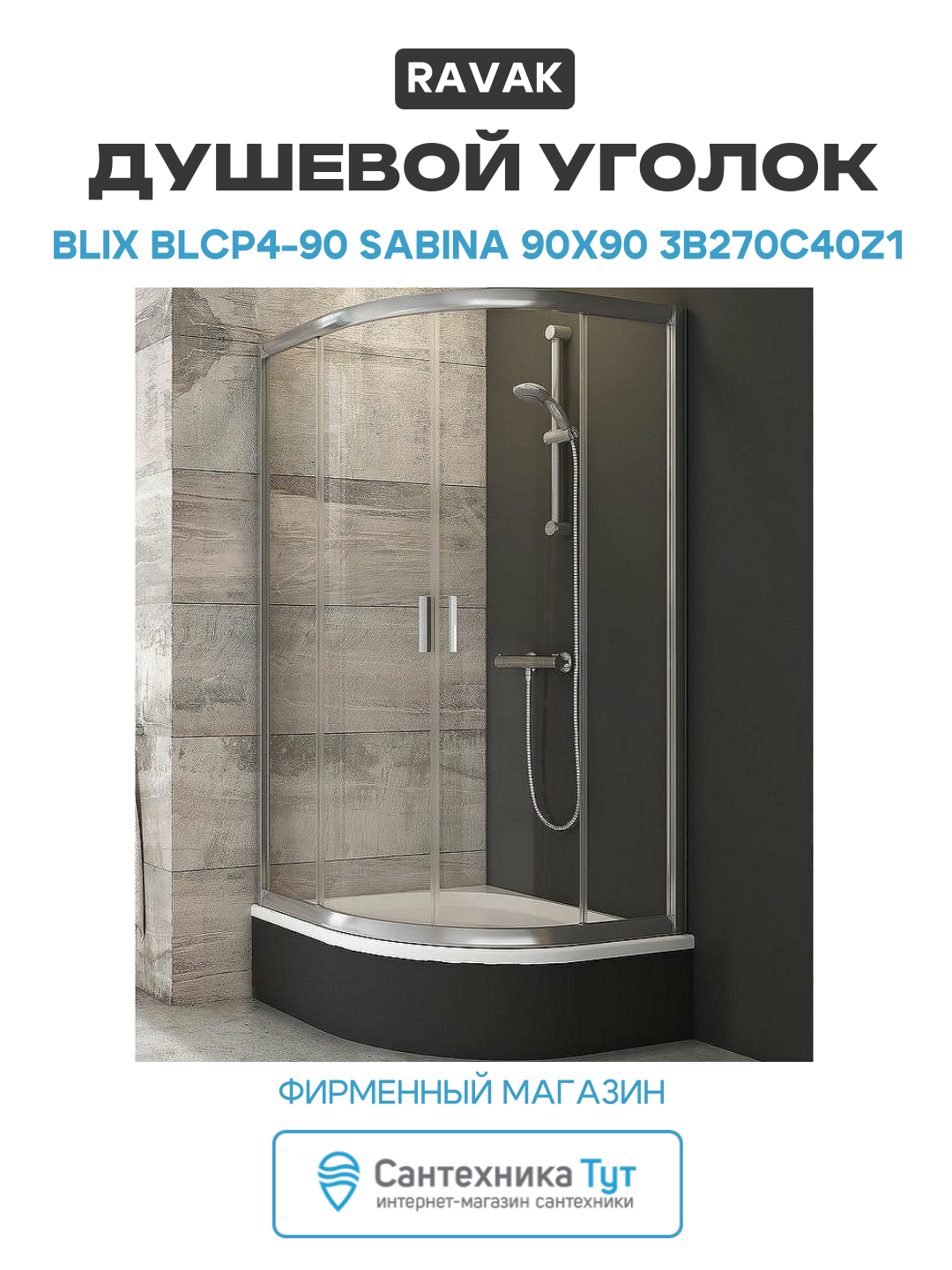 Душевой уголок Ravak Blix BLCP4-90 Sabina 90x90 3B270C40Z1 профиль Хром стекло Transparent хром