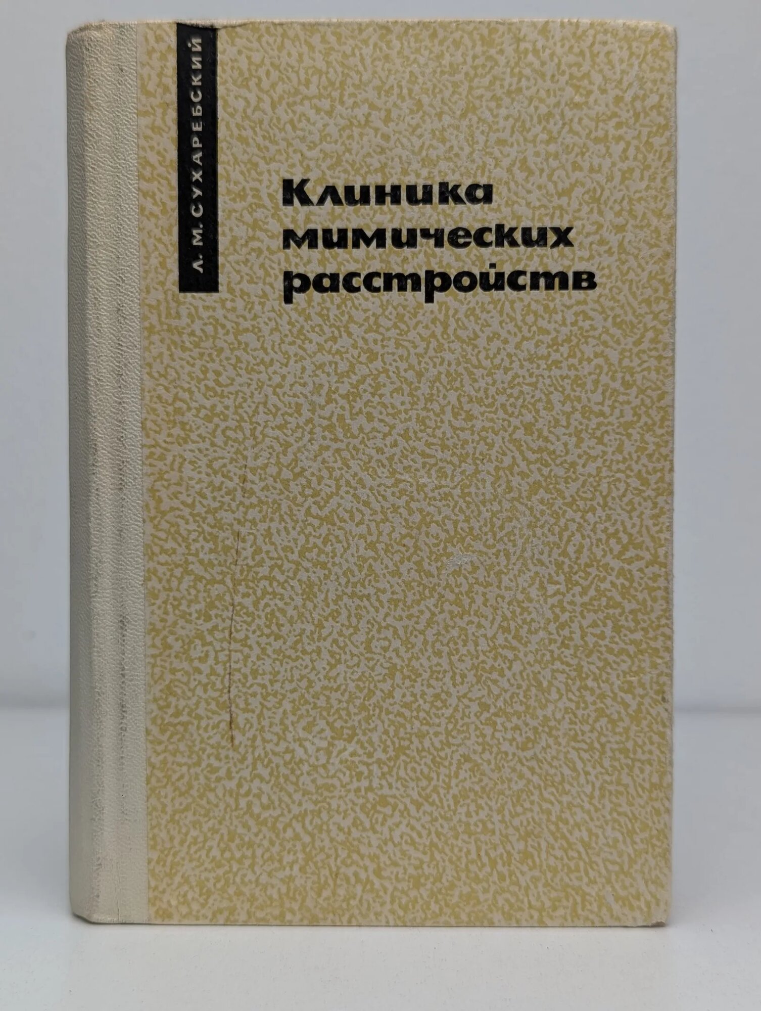 Клиника мимических расстройств Сухаребский Лазарь Маркович 1966