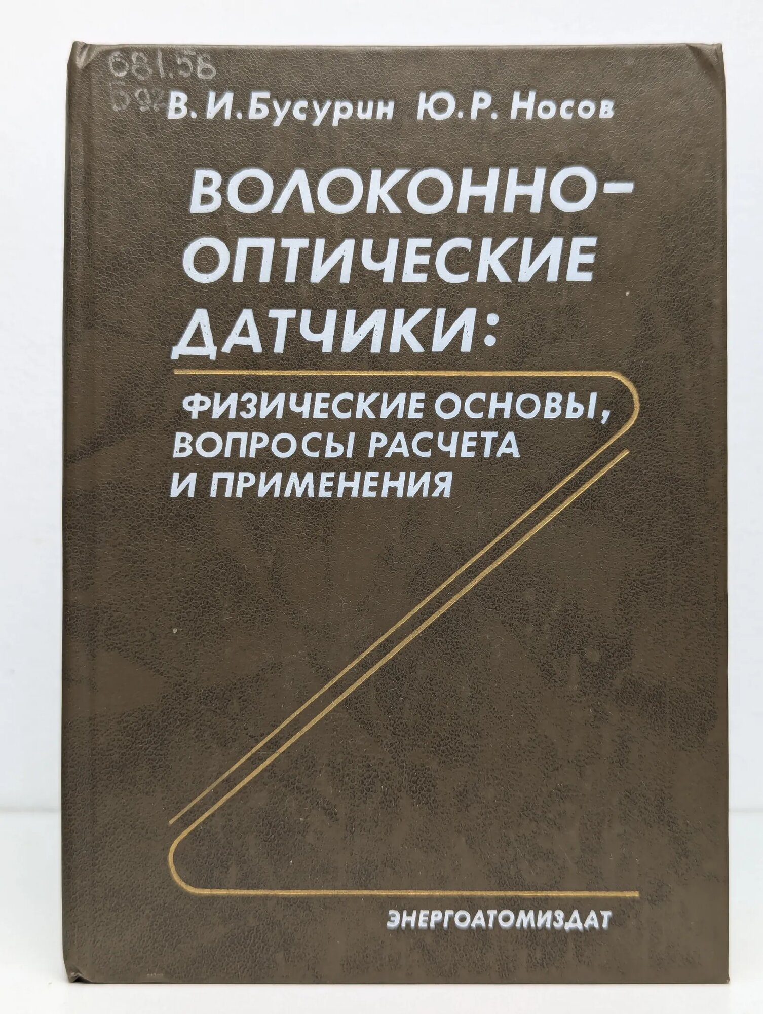 Волоконно-оптические датчики. Физические основы, вопросы расчета и применения Бусурин Владимир Игоревич, Носов Юрий Романович 1990