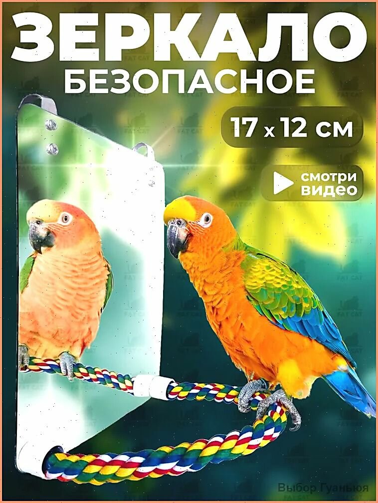 Зеркало для попугаев "Без бренда", с канатом, пластик, серебристое