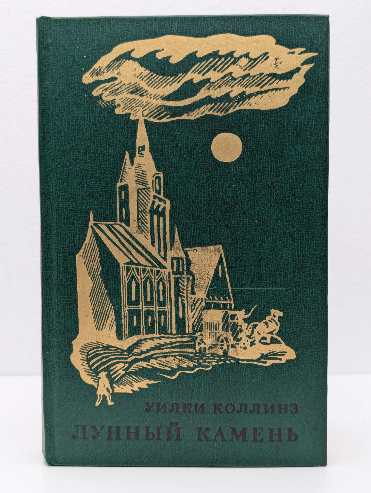 Лунный камень Коллинз Уилки Уильям 1976