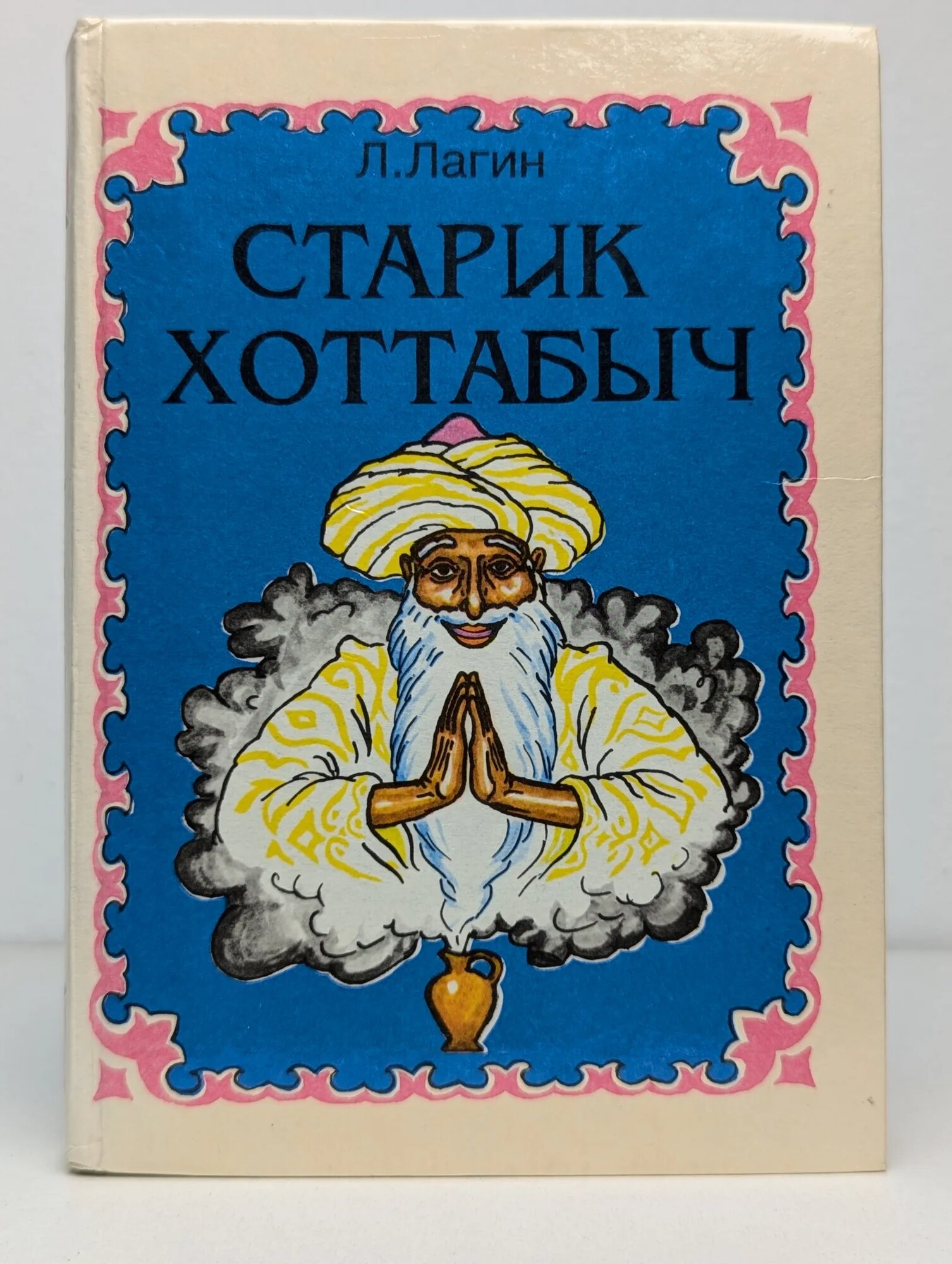 Старик Хоттабыч Лагин Лазарь Иосифович 1992