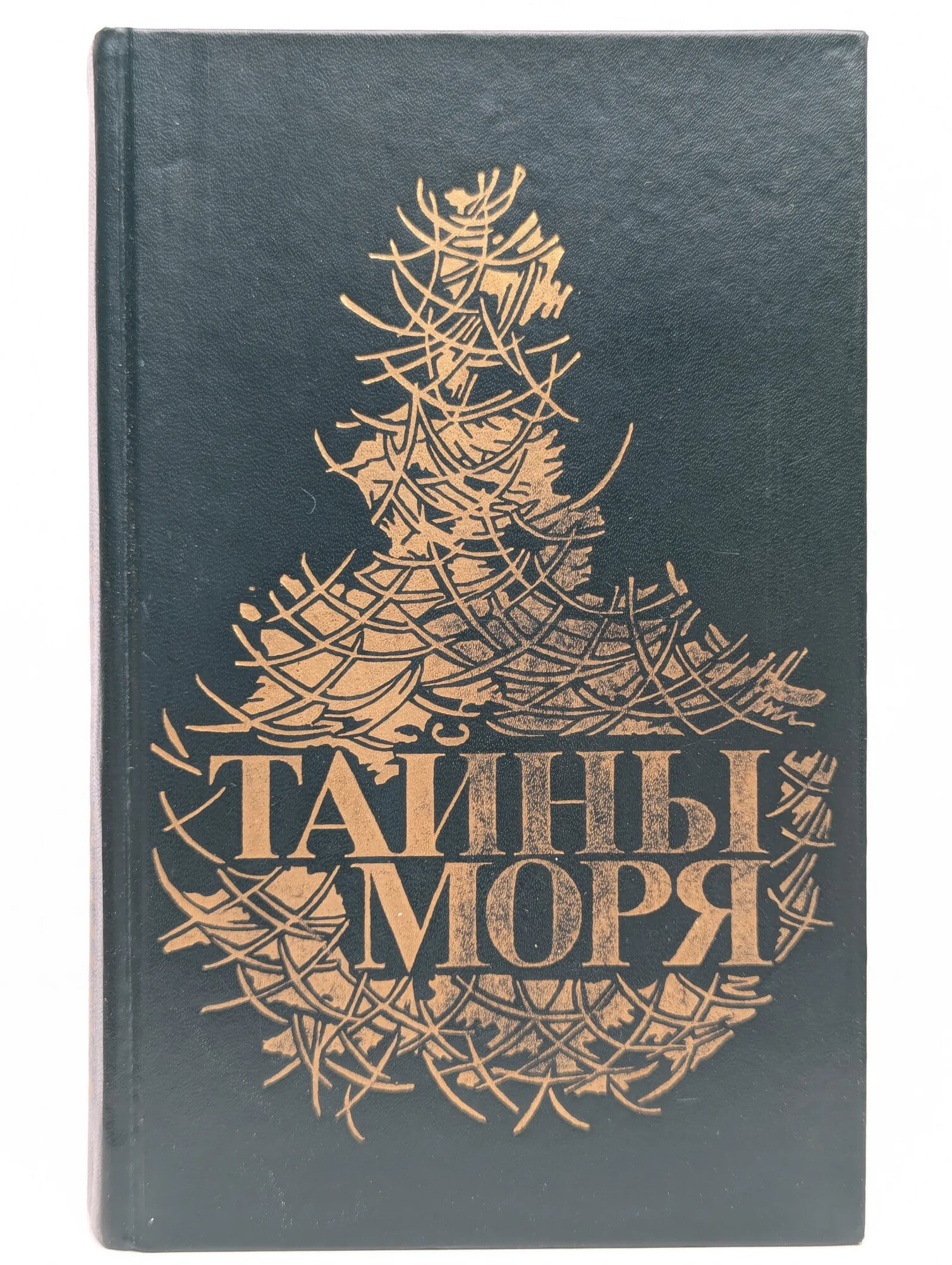 Тайны моря Мелвилл Герман, Марриет Фредерик 1990