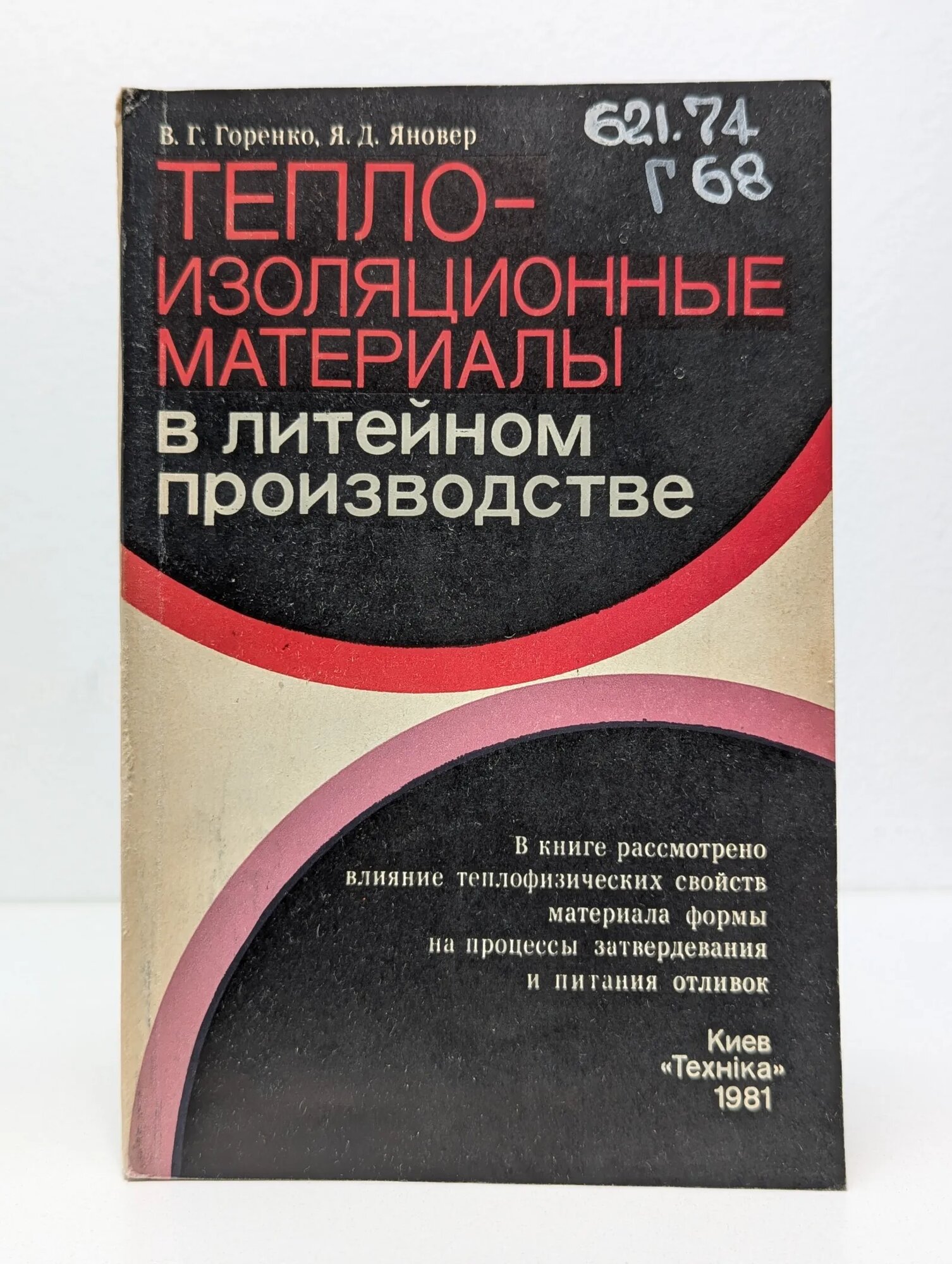 Теплоизоляционные материалы в литейном производстве Горенко Вадим Георгиевич, Яновер Яков Давидович 1981