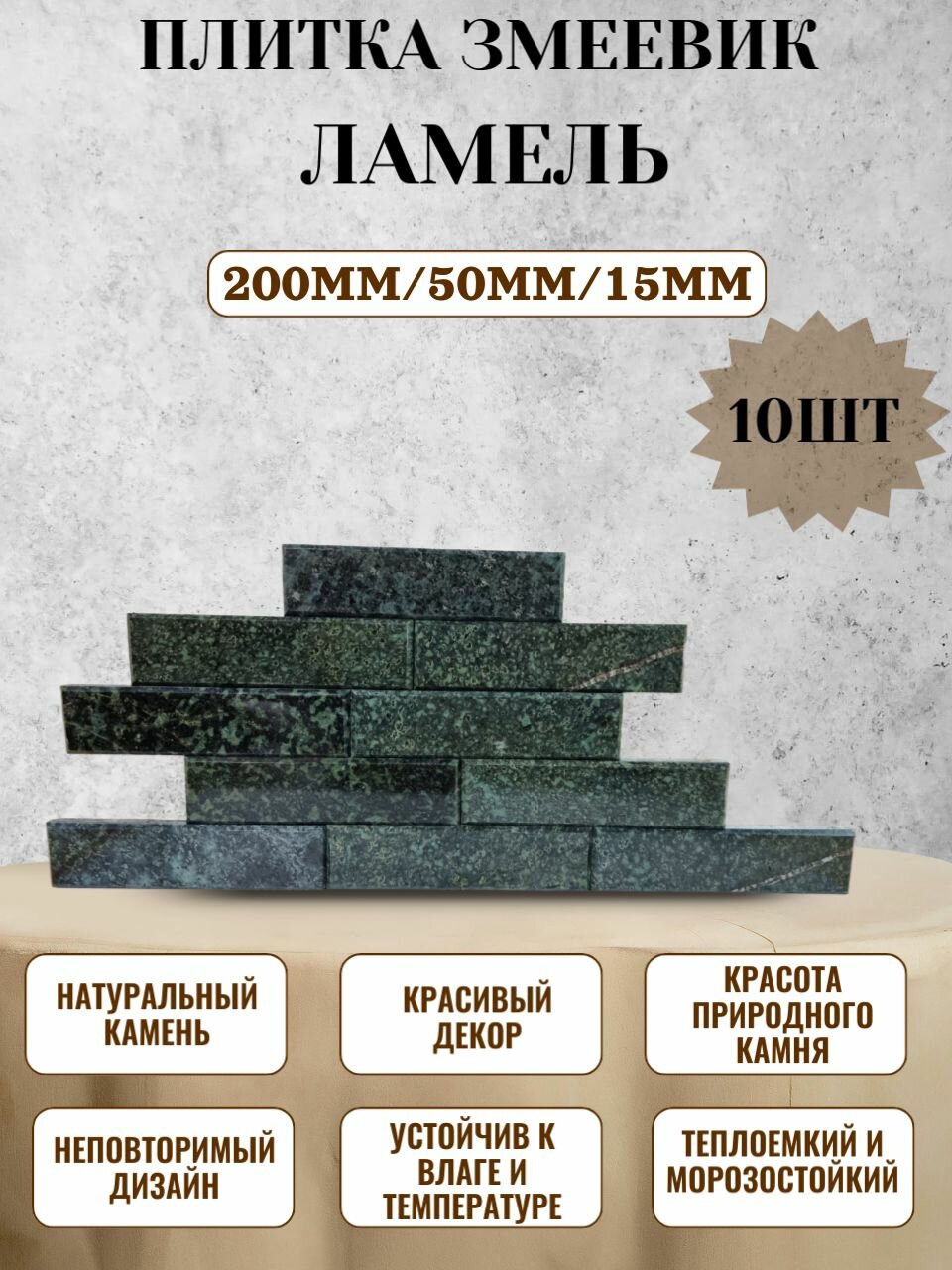 Плитка Змеевик Ламель 200мм/50мм/15мм 10шт