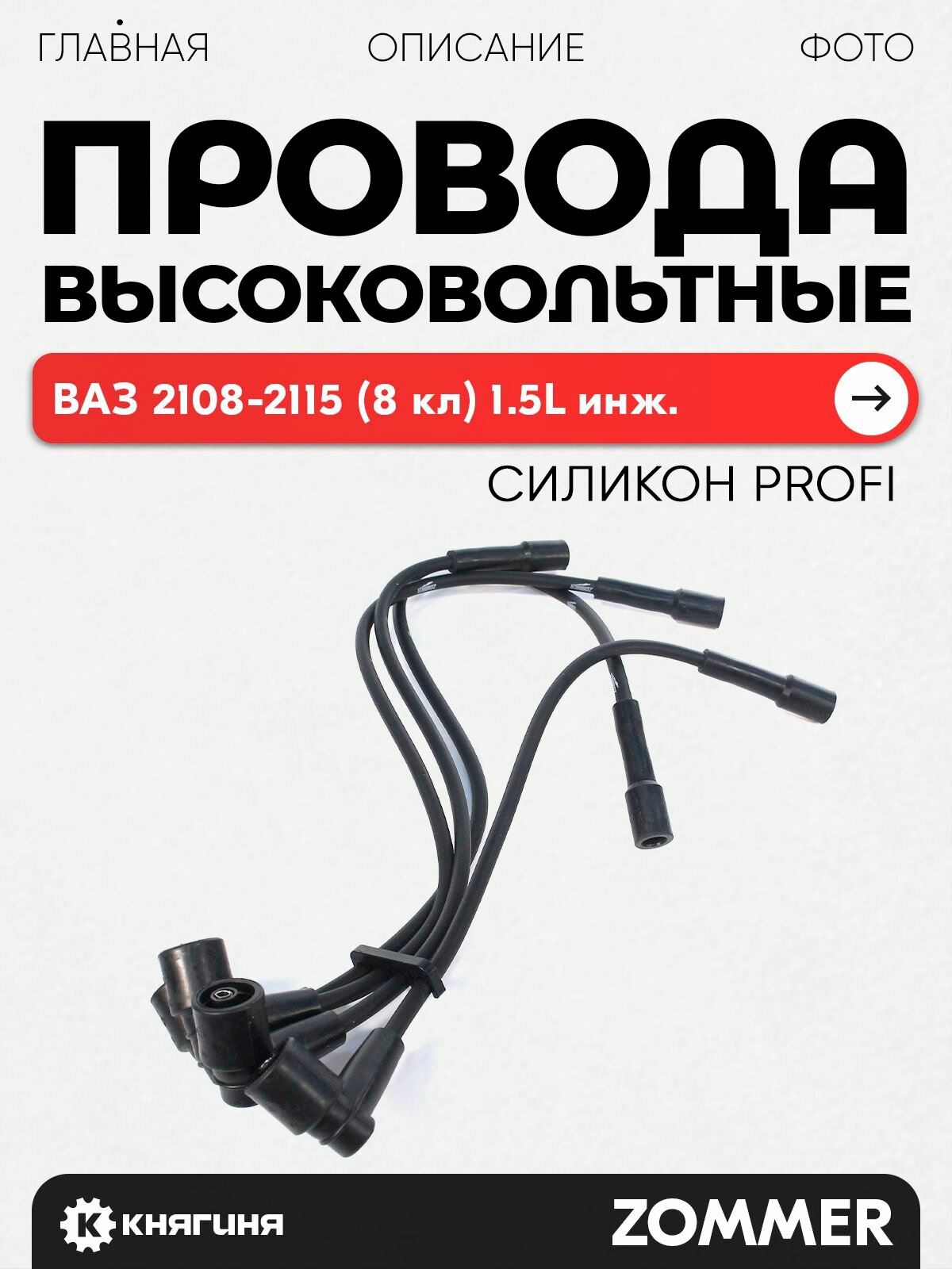 Провода высоковольтные для а/м Ваз-2108, 2110, 1118 (силикон) инжектор (с двигателем 1,6, 8-клапанов) PROFI