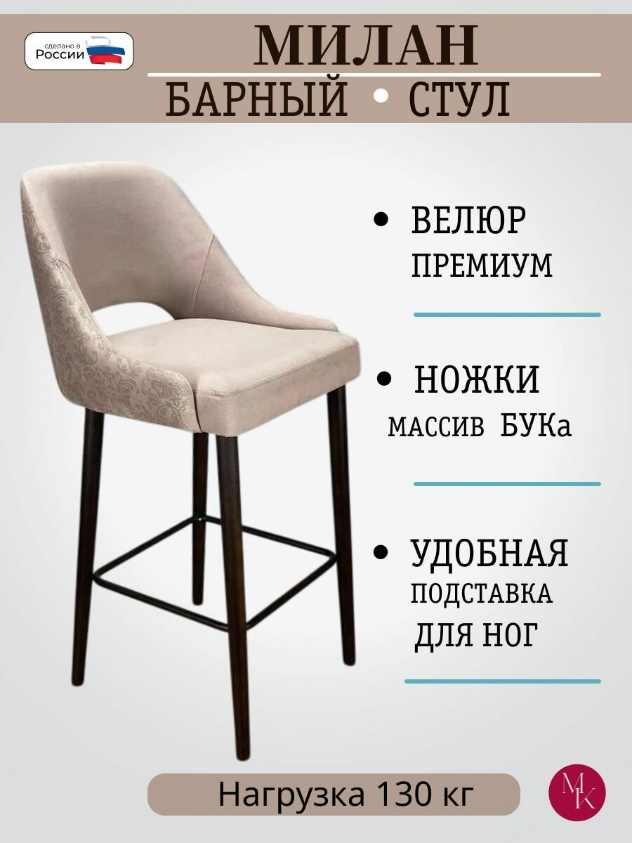 Стул Барный Милан. Ножки массив Бука тон 6, обивка велюр Vilaggio 135 / Velutto 37. Для дома, бара, ресторана