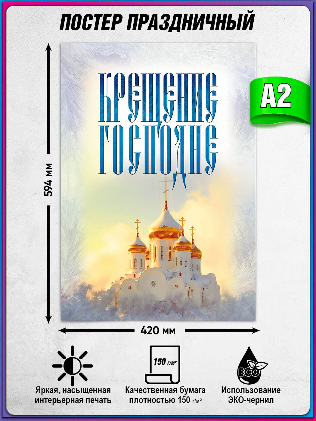 Плакат на Крещение Господне / Постер для праздничного оформления храма (42х60 см)