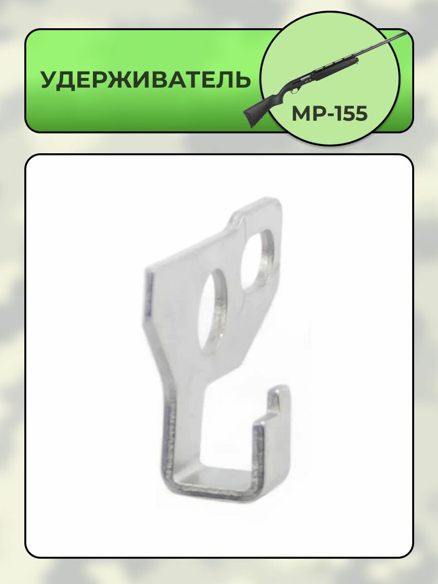 Удерживатель МР-155