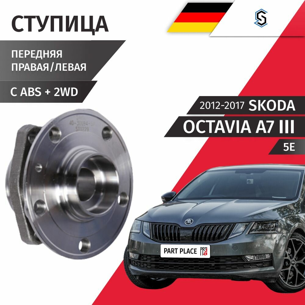 Ступица передняя правая левая Skoda Octavia A7 (3) 5E 2012 - 2017, 1 шт STELLOX