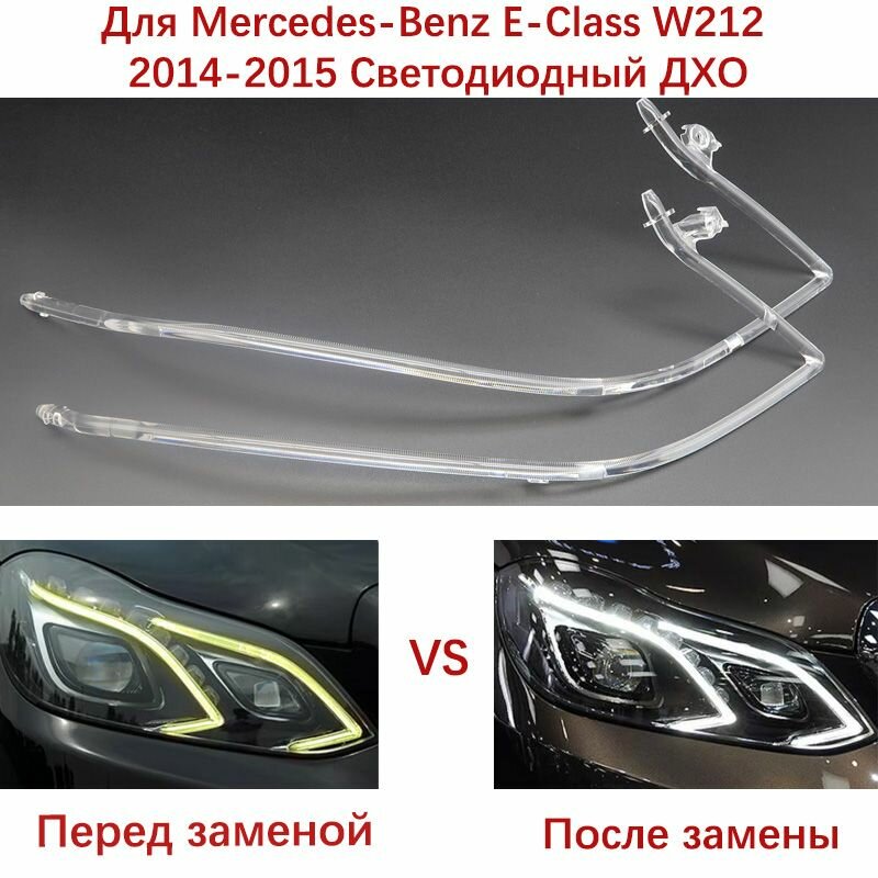 1 Пара. Световод Фары. Для Mercedes-Benz E-Class W212 2014-2015 Светодиодный. Автомобильная Фара ДХО Световодная Полоса. Ангельские Глаза. Клещи.