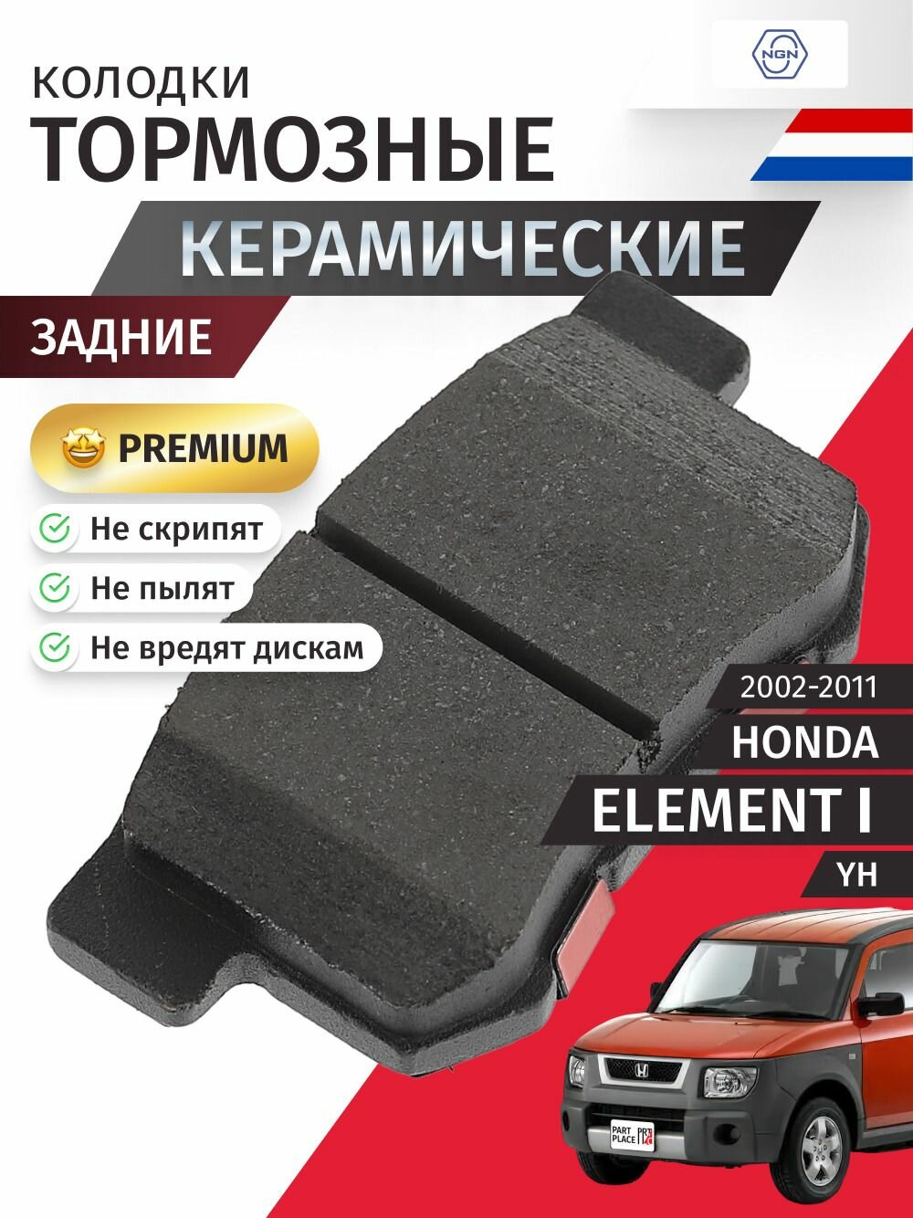 Колодки тормозные керамические задние HONDA ELEMENT (1) YH 2002 - 2011 NGN