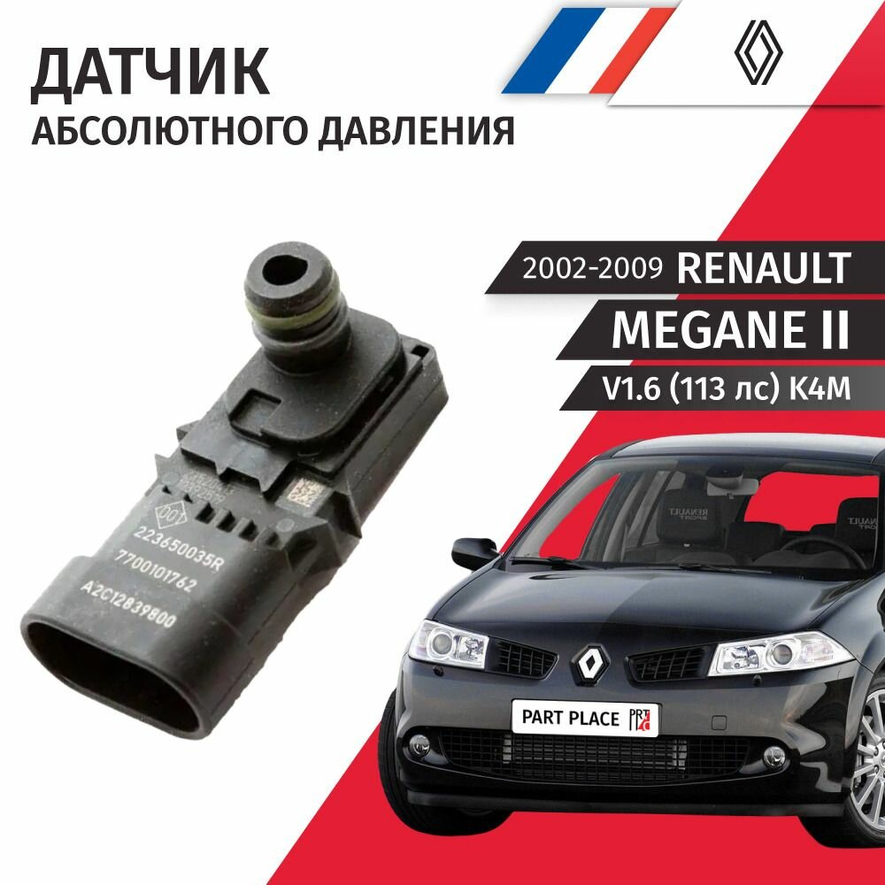 Датчик абсолютного давления воздуха Renault Megane (2) LM2Y V1.6 113лс K4M 2002 - 2009, 1 шт Renault