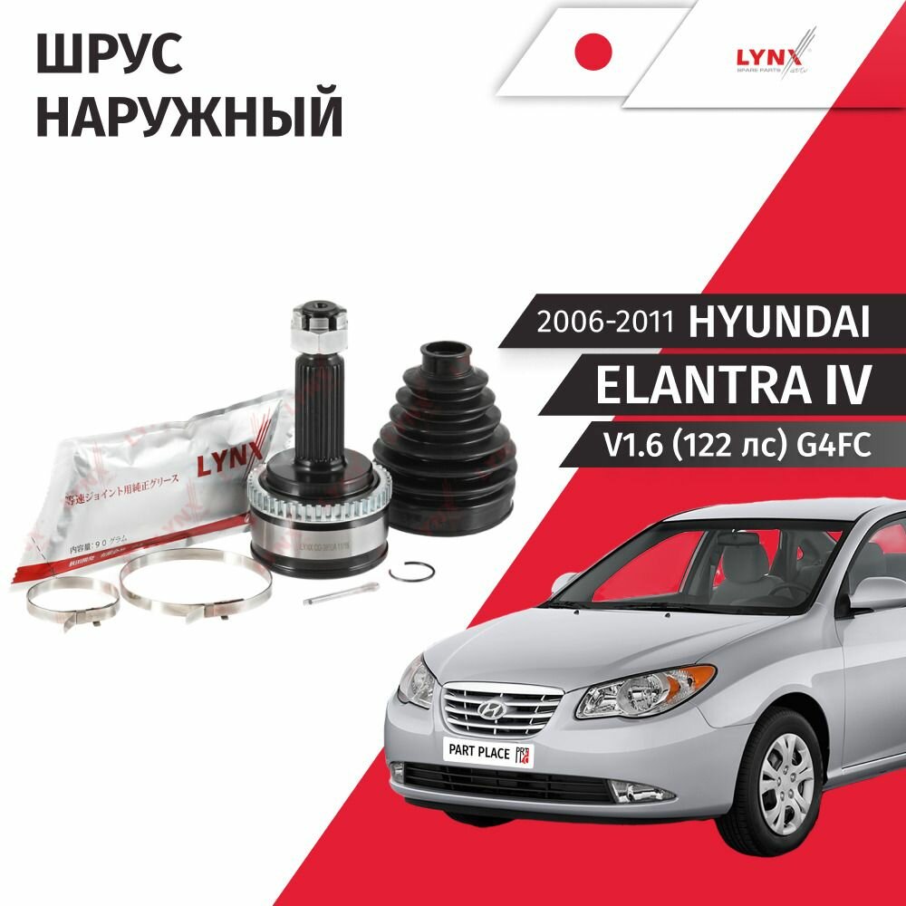 Шрус передний наружный левый / правый Hyundai Elantra (4) HD V1.6 122 лс G4FC 2006 - 2011, 1шт LYNXauto