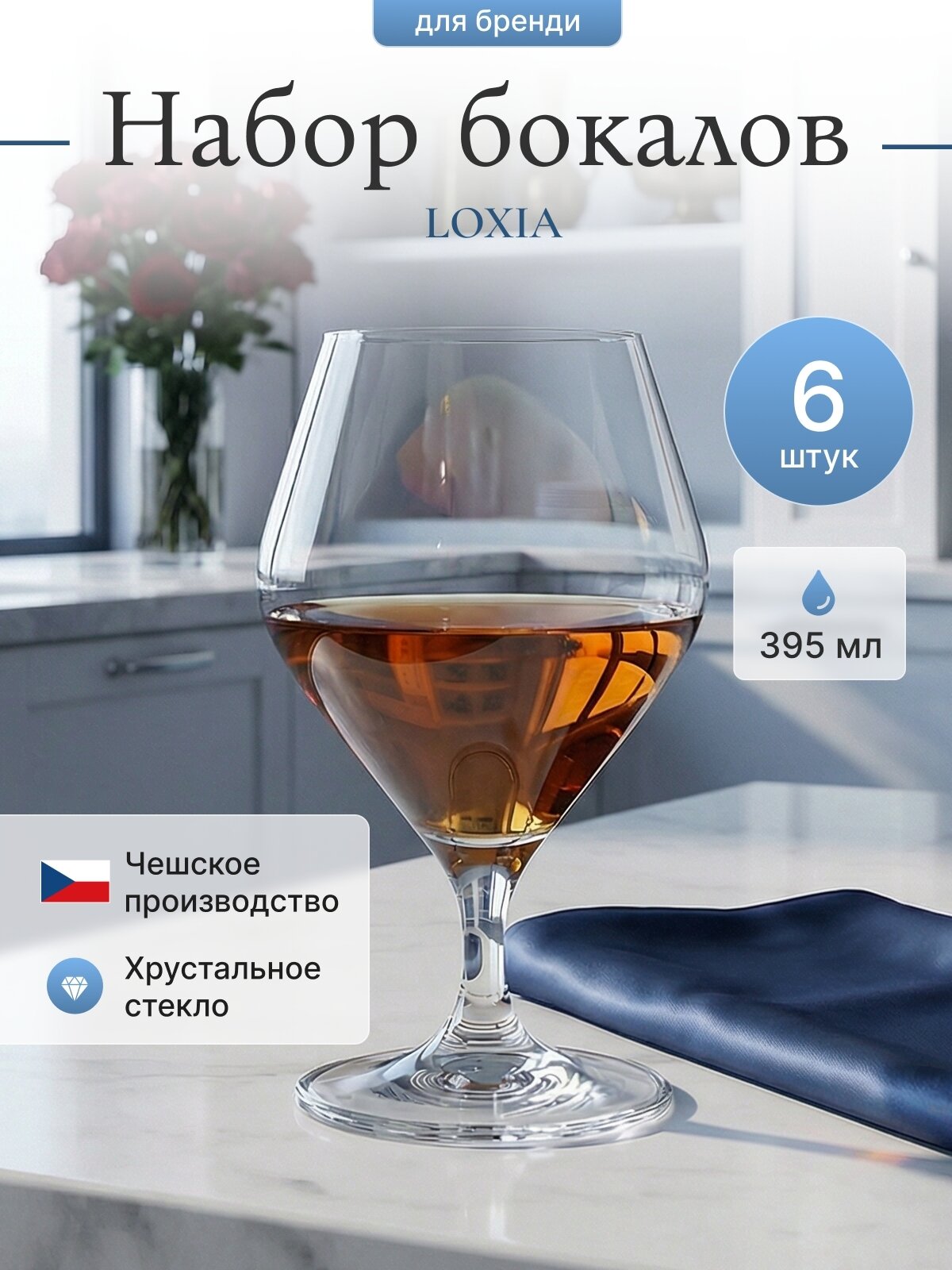 Бокал для бренди "LOXIA", 395 мл (набор 6 шт)