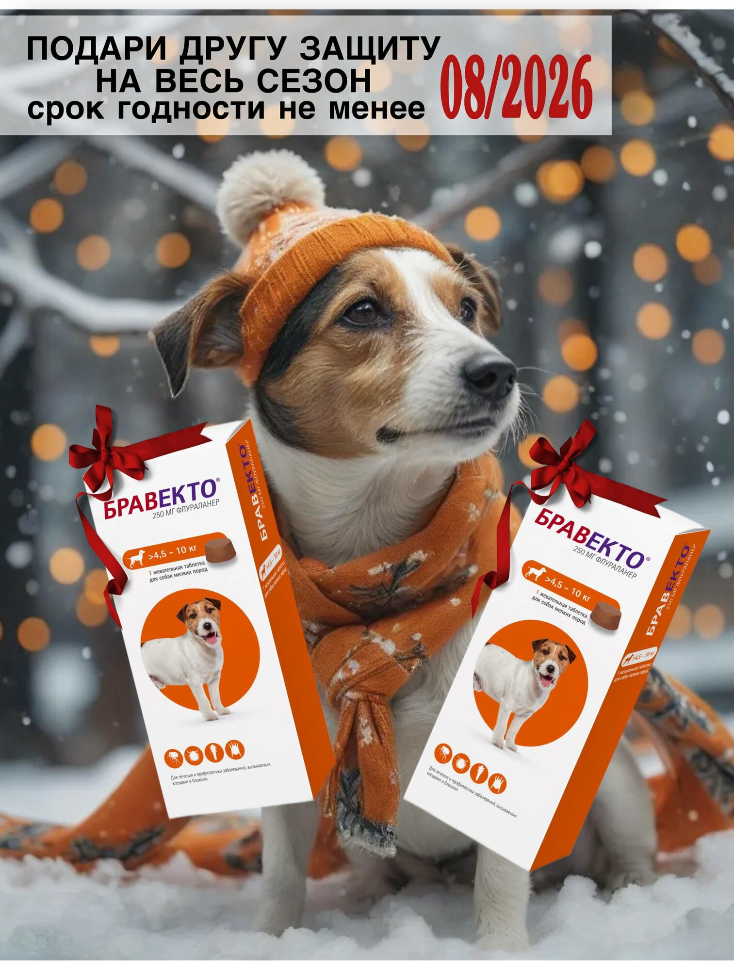 4.5-10 кг, таблетка 250 мг, 2 упаковки (замена Нексгард и Симпарики)