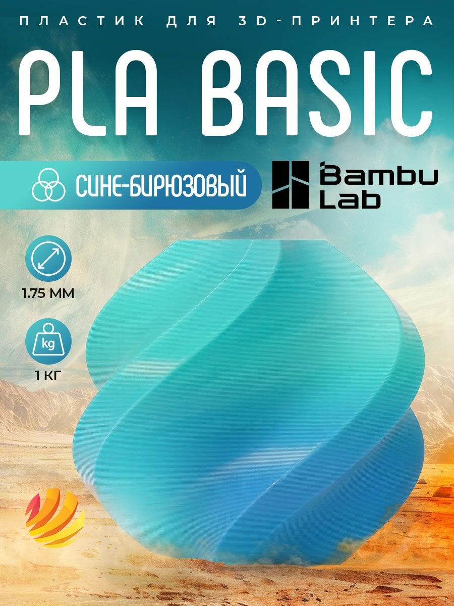 Катушка PLA Basic пластика Bambu lab 1.75 мм 1кг, сине-бирюзовый (переливающийся / градиент)