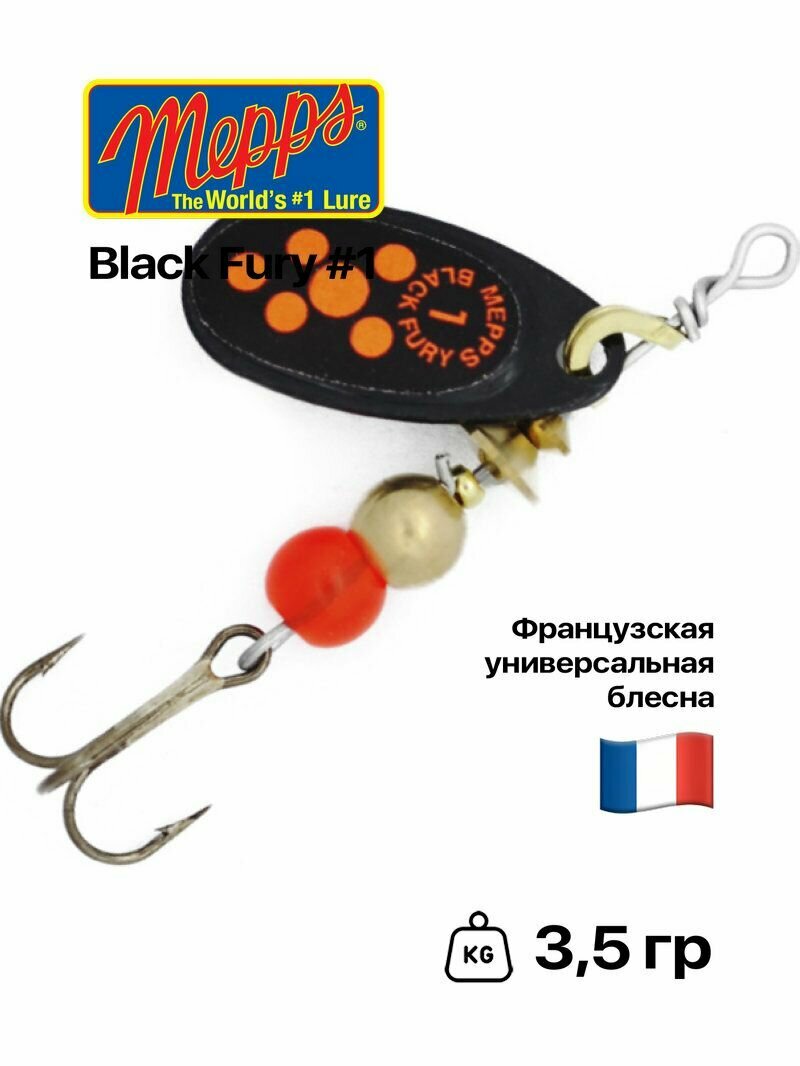 Блесна вращающаяся Mepps Black Fury, №1, 3,5 гр, #Black/Orange