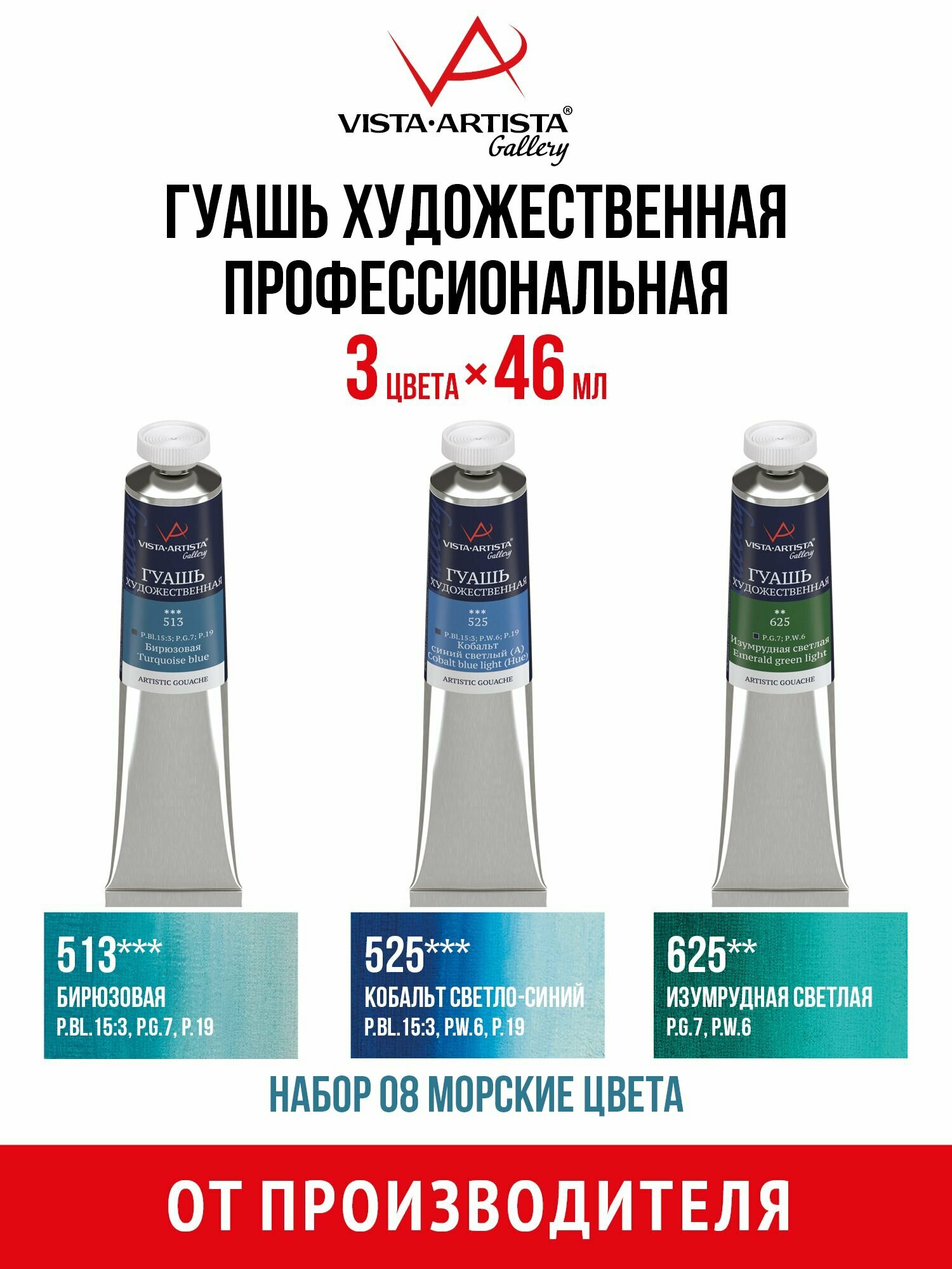 Набор гуаши VISTA-ARTISTA VAGS-0346, 3 цвета, кремовая консистенция, профессиональная, 46мл