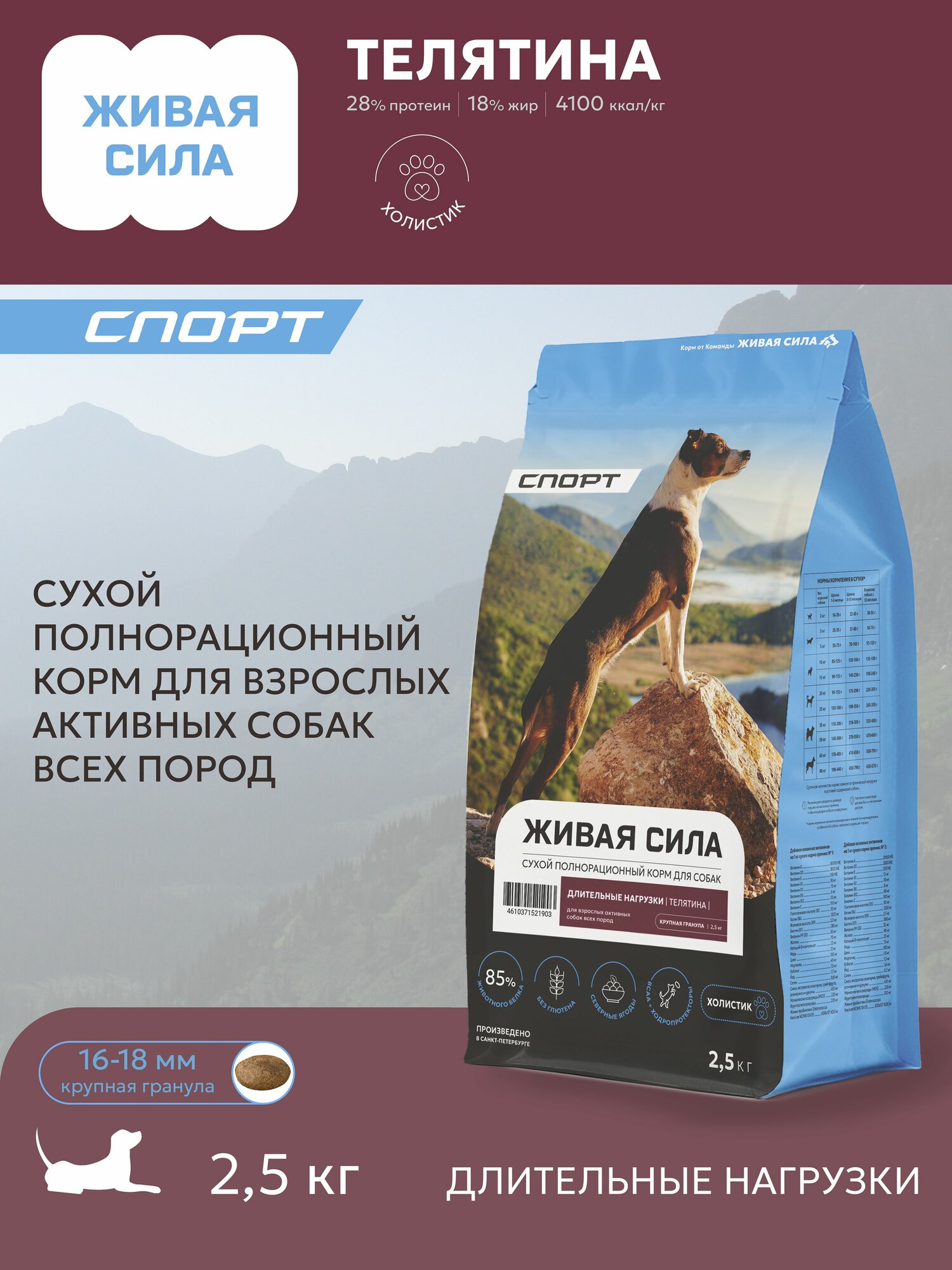 Живая Сила Спорт сухой полнорационный корм с телятиной для взрослых активных собак крупных и средних пород, крупная гранула, 2,5кг
