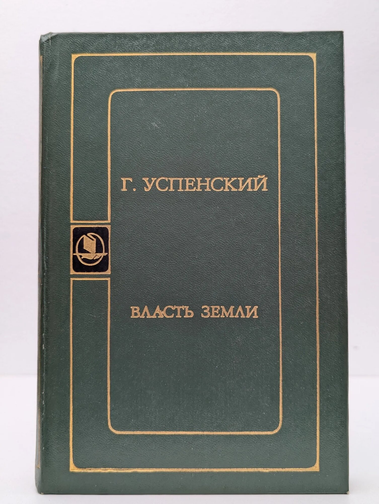 Власть земли Успенский Глеб Иванович 1984