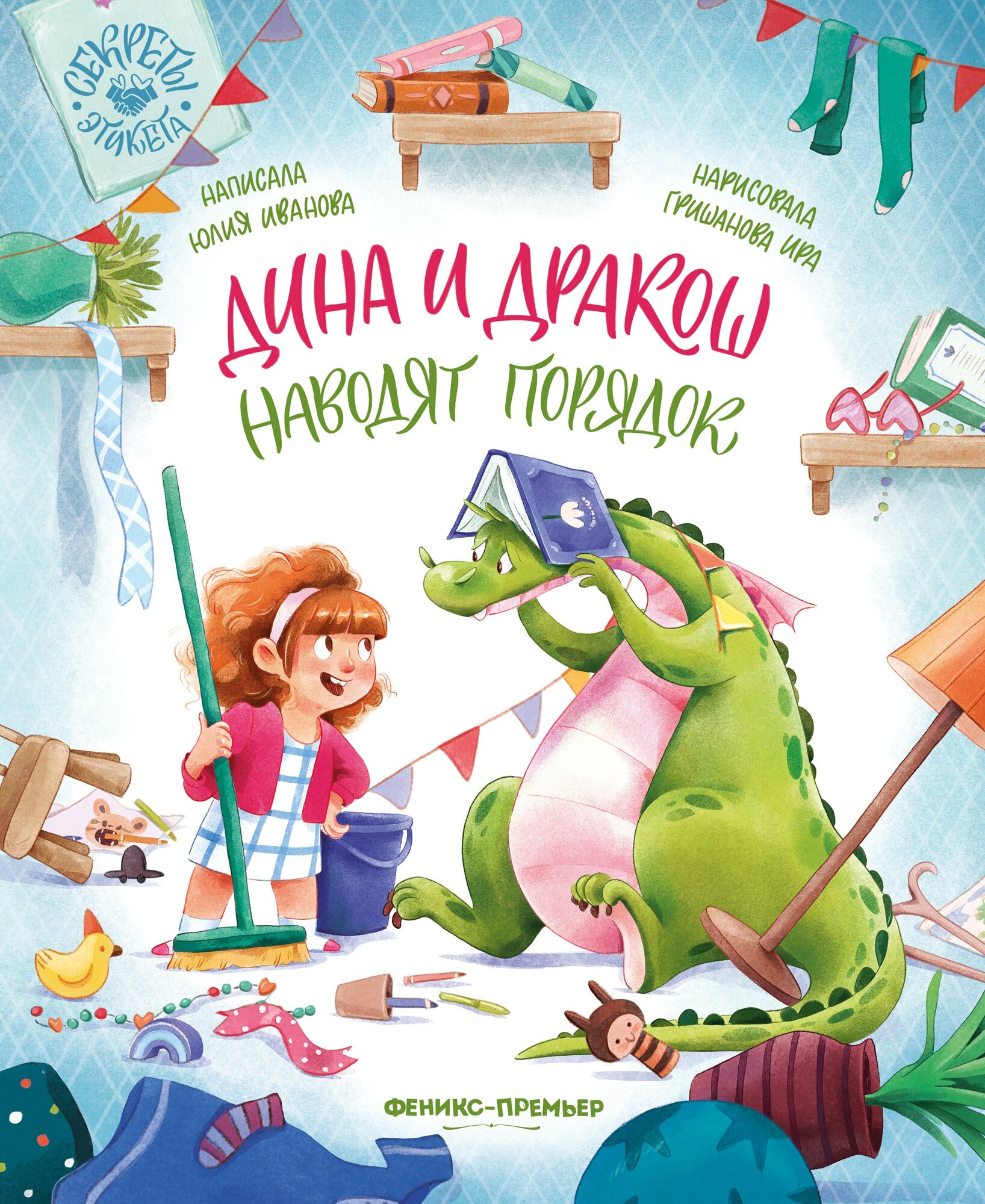 Книга: "Дина и Дракош наводят порядок" от Иванова Ю, русский язык, Сказки