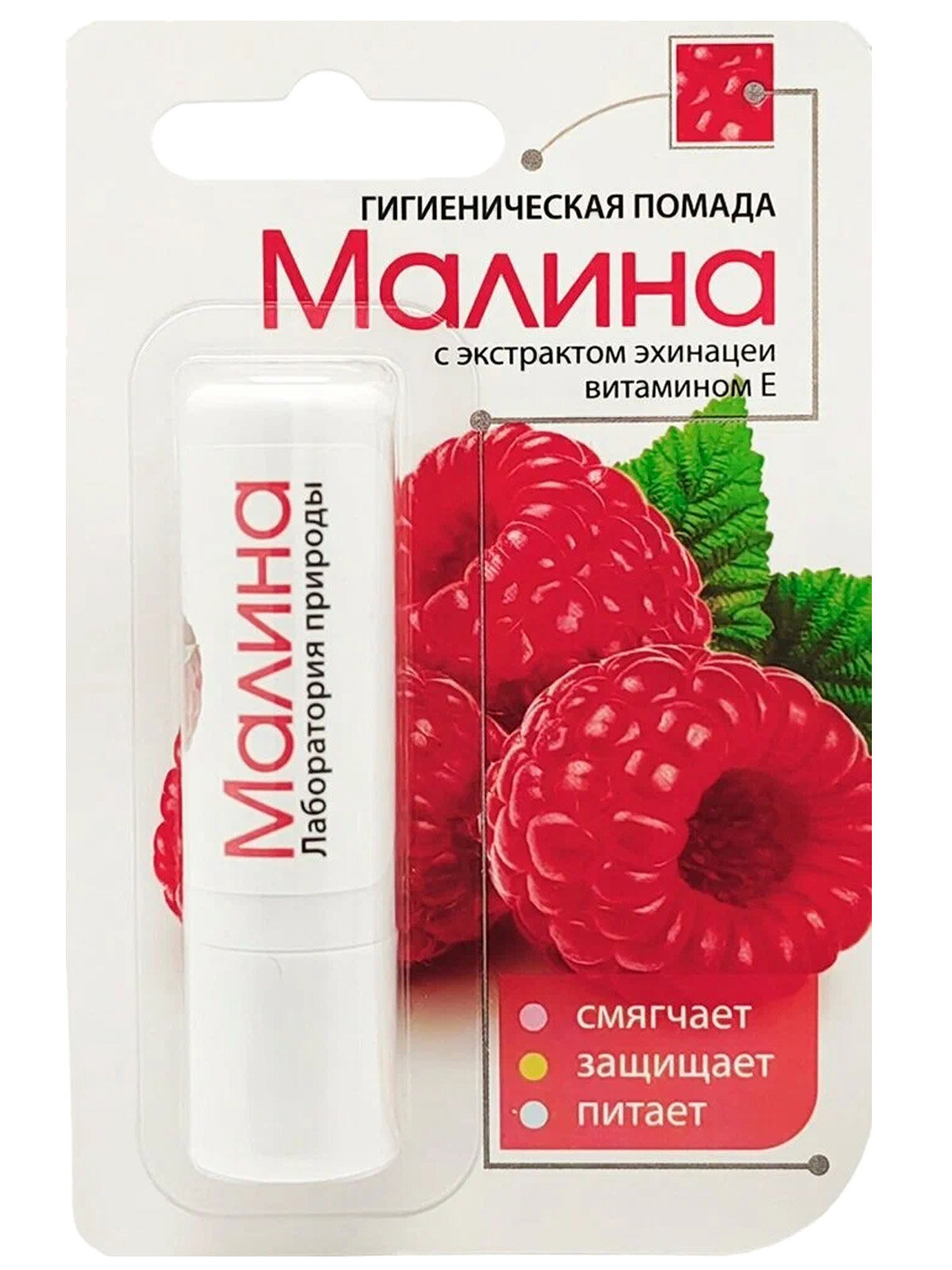 Помада-бальзам для губ Лаборатория природы "Малина", гигиеническая, 2.8 г