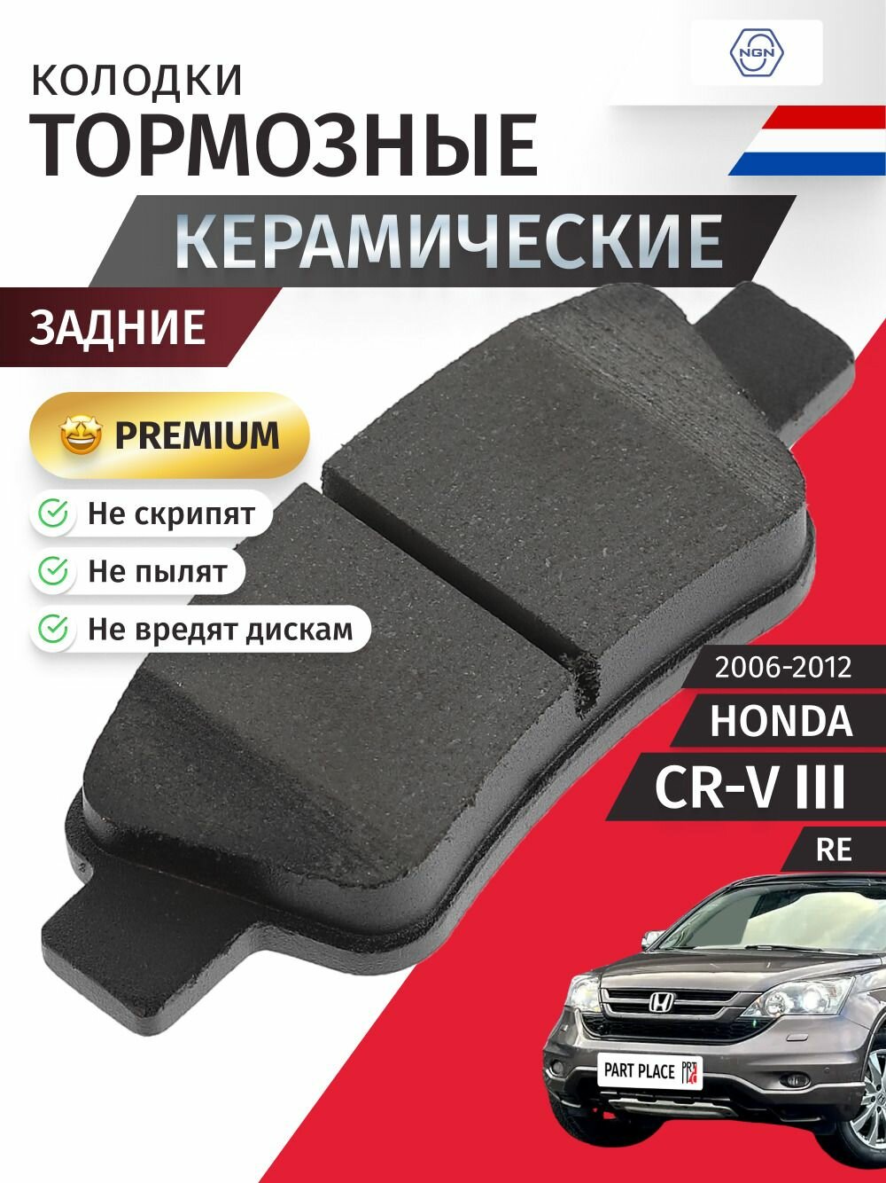 Колодки тормозные керамические задние HONDA CR-V (3) RE 2006 - 2012 NGN