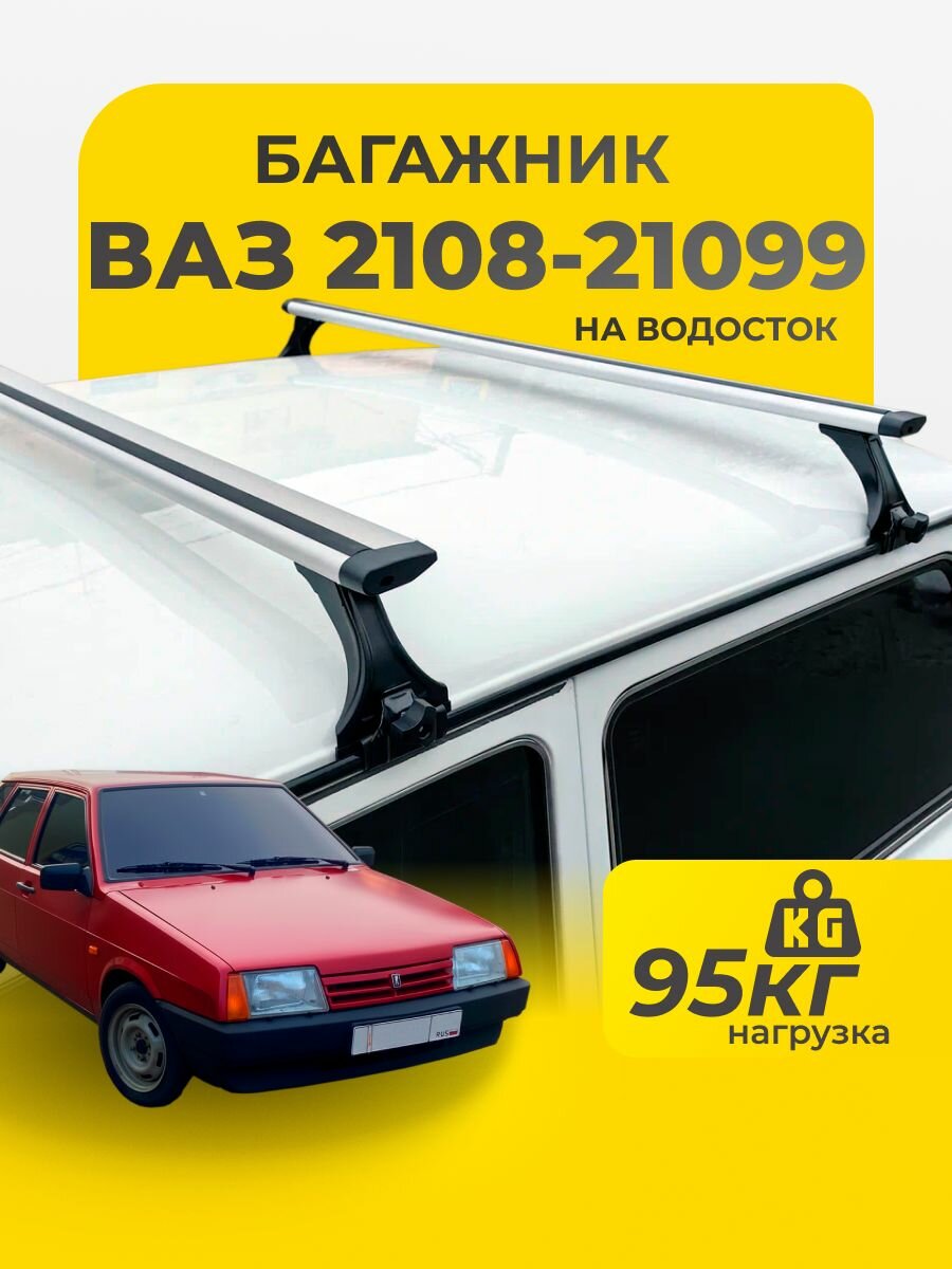 Багажник на крышу Ваз 2108-2109-21099 / Лада Самара - Спутник - Таврия Опоры с крыловидными поперечинами