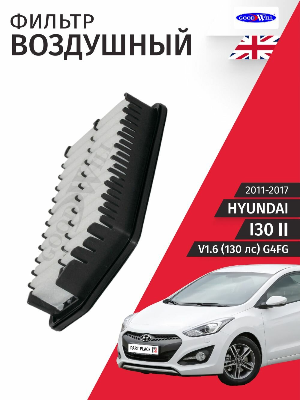 Фильтр воздушный Hyundai i30 (2) GD V1.6 130лс G4FG 2011 - 2015, 1 шт Goodwill