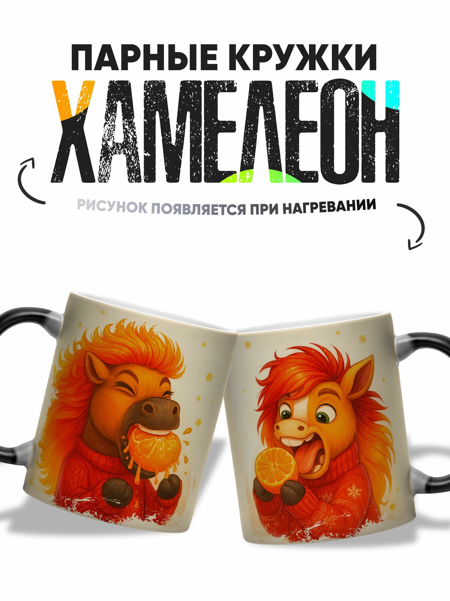 Кружки парные хамелеон Смешные лошади едят мандарины 330 мл, материал керамика, 2 шт.