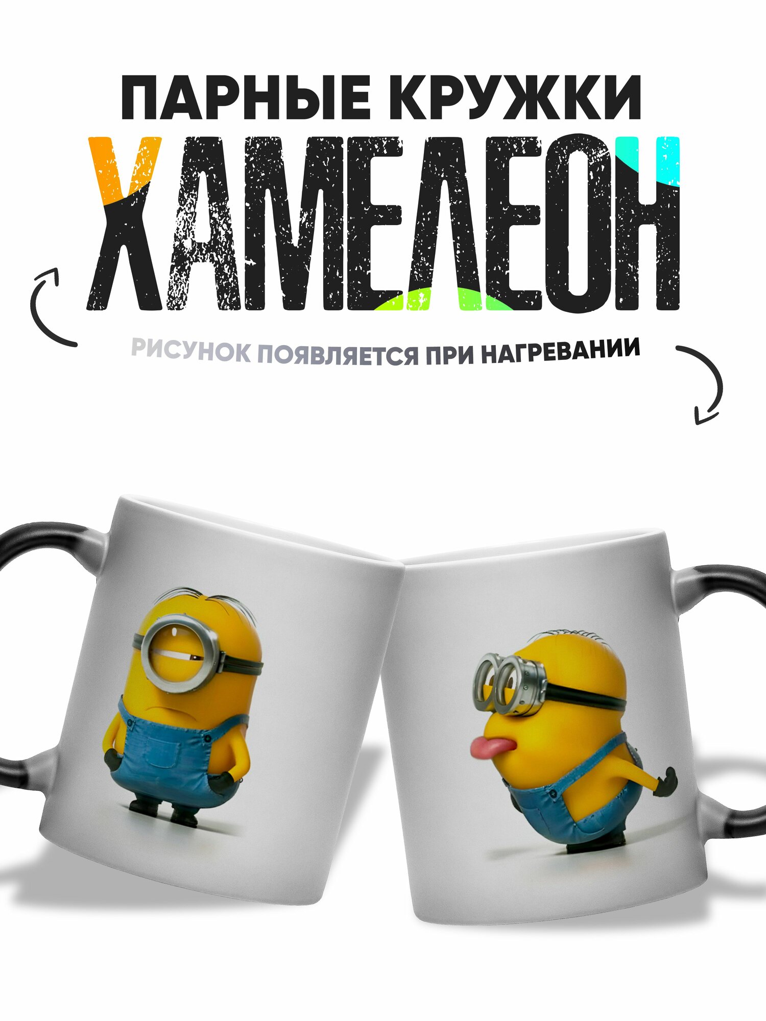 Кружки парные хамелеон Миньоны 330 мл