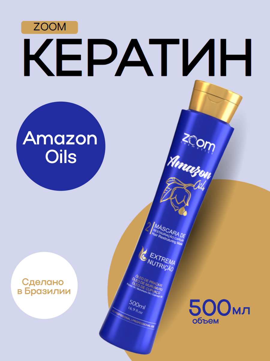 Кератин ZOOM Amazon Oils 500 ml с высокой степенью термозащиты и высокой силой выпрямления